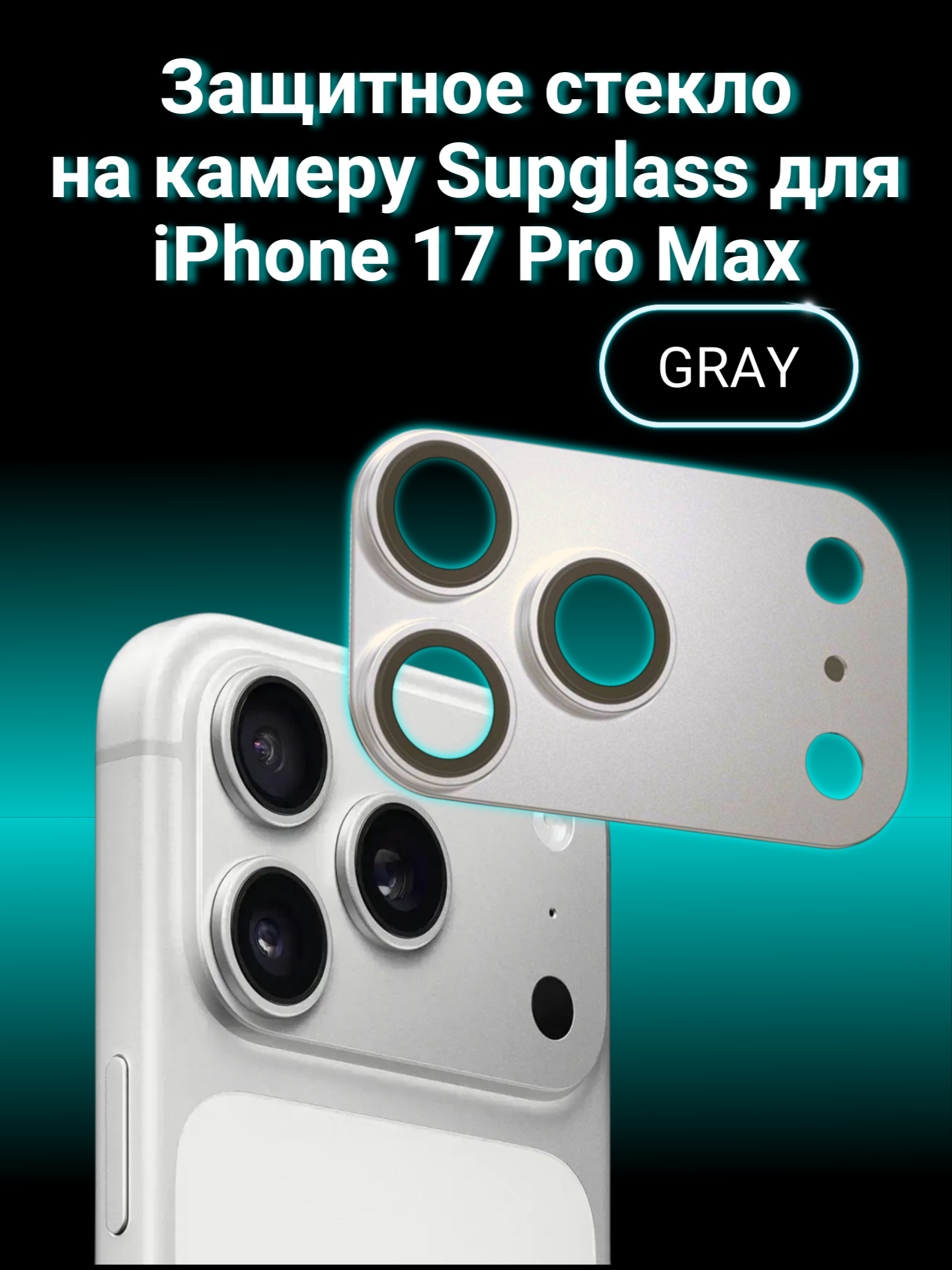 Защитное стеклло (линзы) Supglass на камеры на iPhone 17 Pro Max серое