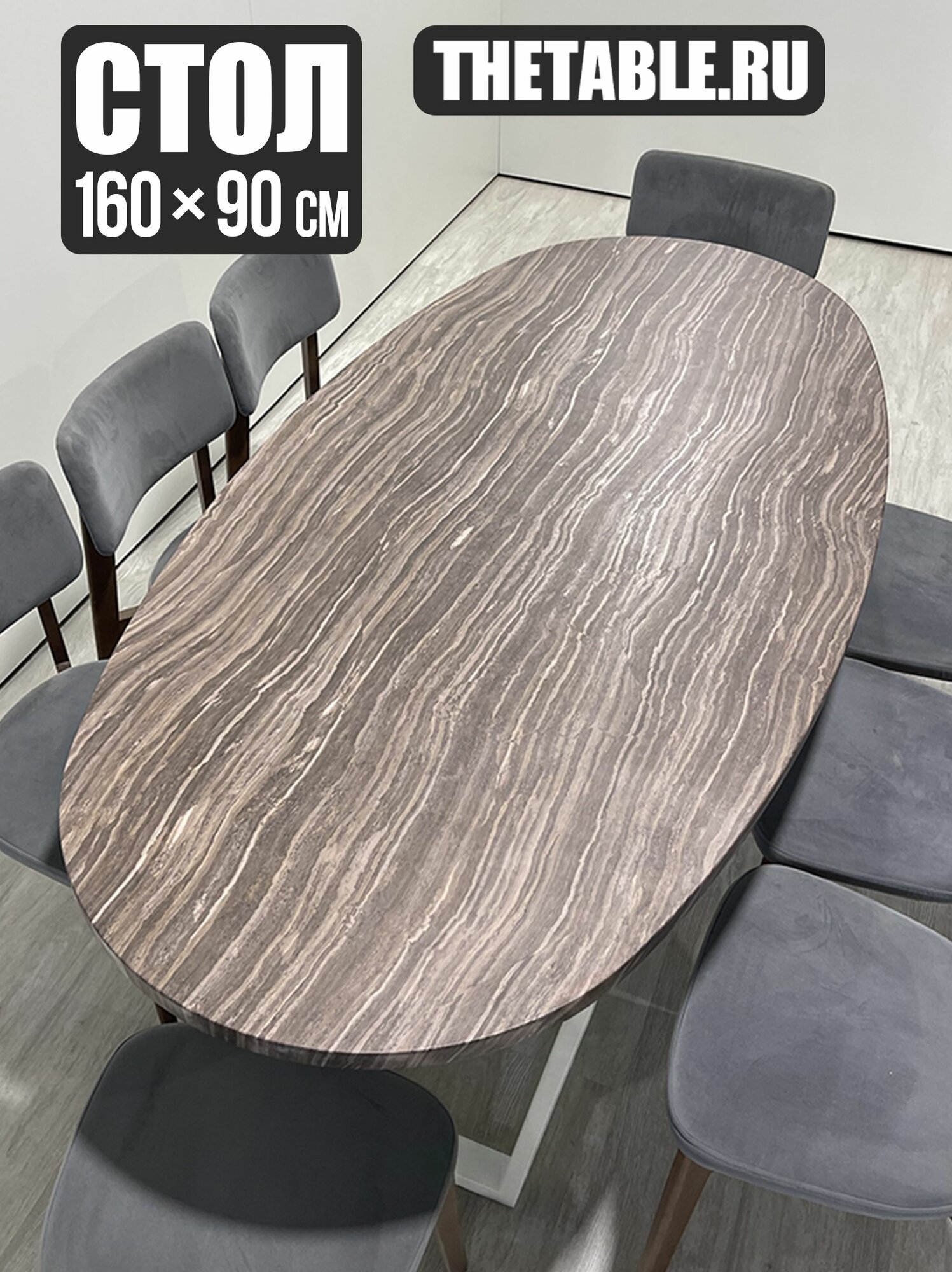 Стол кухонный обеденный овальный дизайнерский лофт THETABLE RU 160х90 16.4/2.2