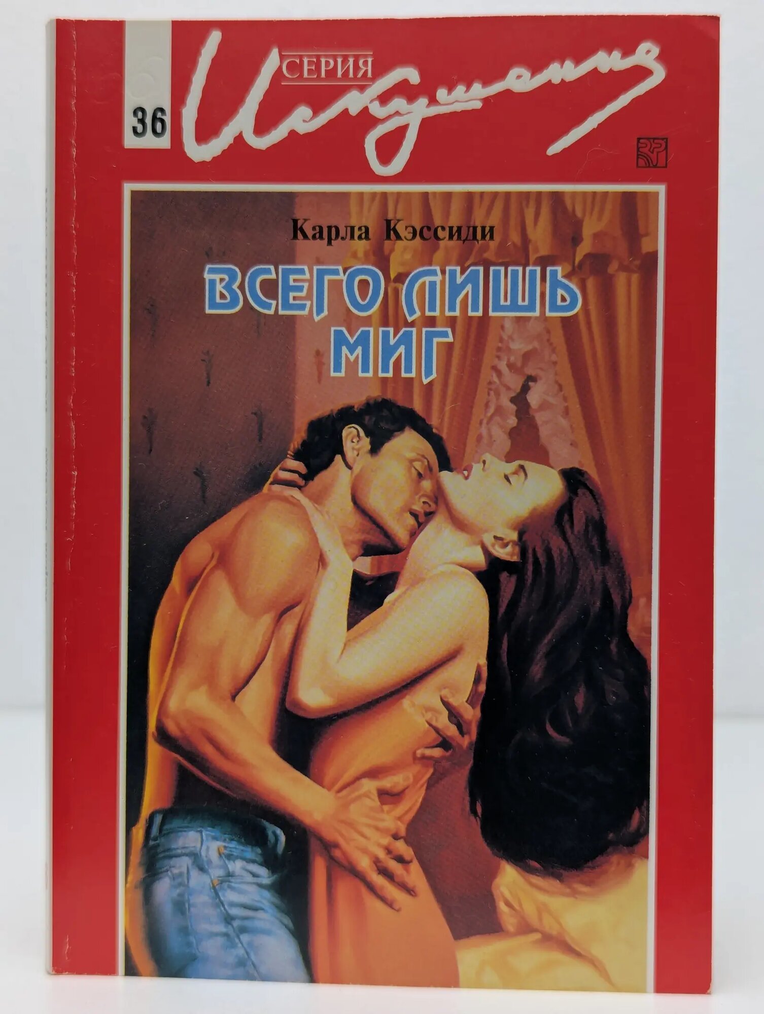 Искушение. Всего лишь миг Кэссиди Карла 1996
