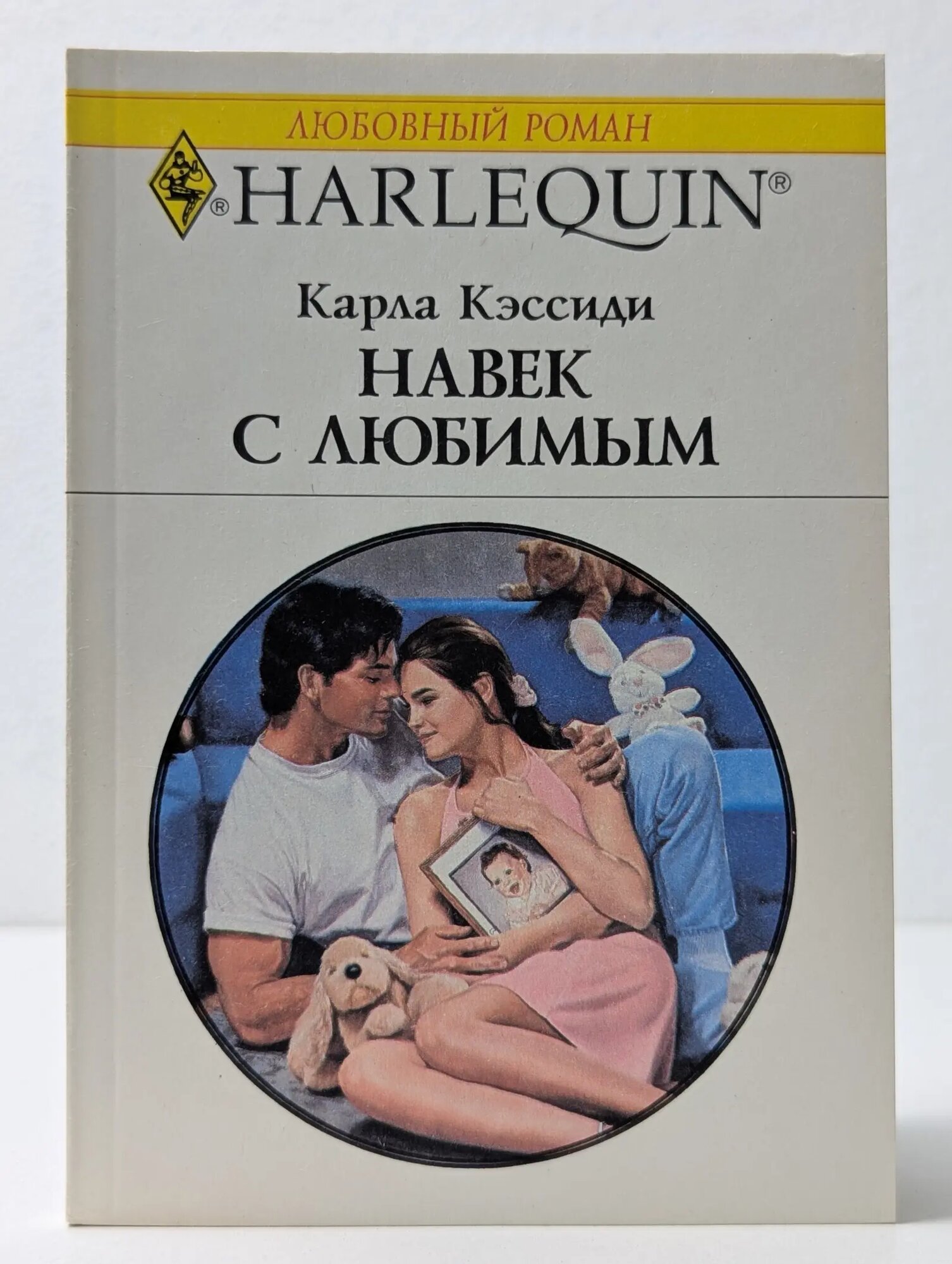 Любовный роман. Навек с любимым Кэссиди Карла 2000