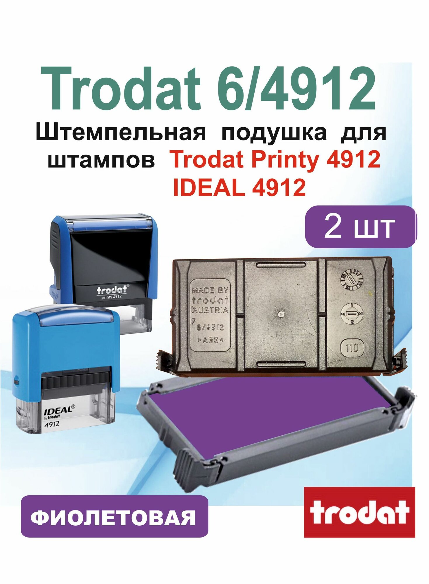 Trodat 6/4912 сменная штемпельная подушка (2шт) фиолетовая для оснасток Trodat 4912, 4912 typo, 4912 Ideal, 4912 Ideal typo