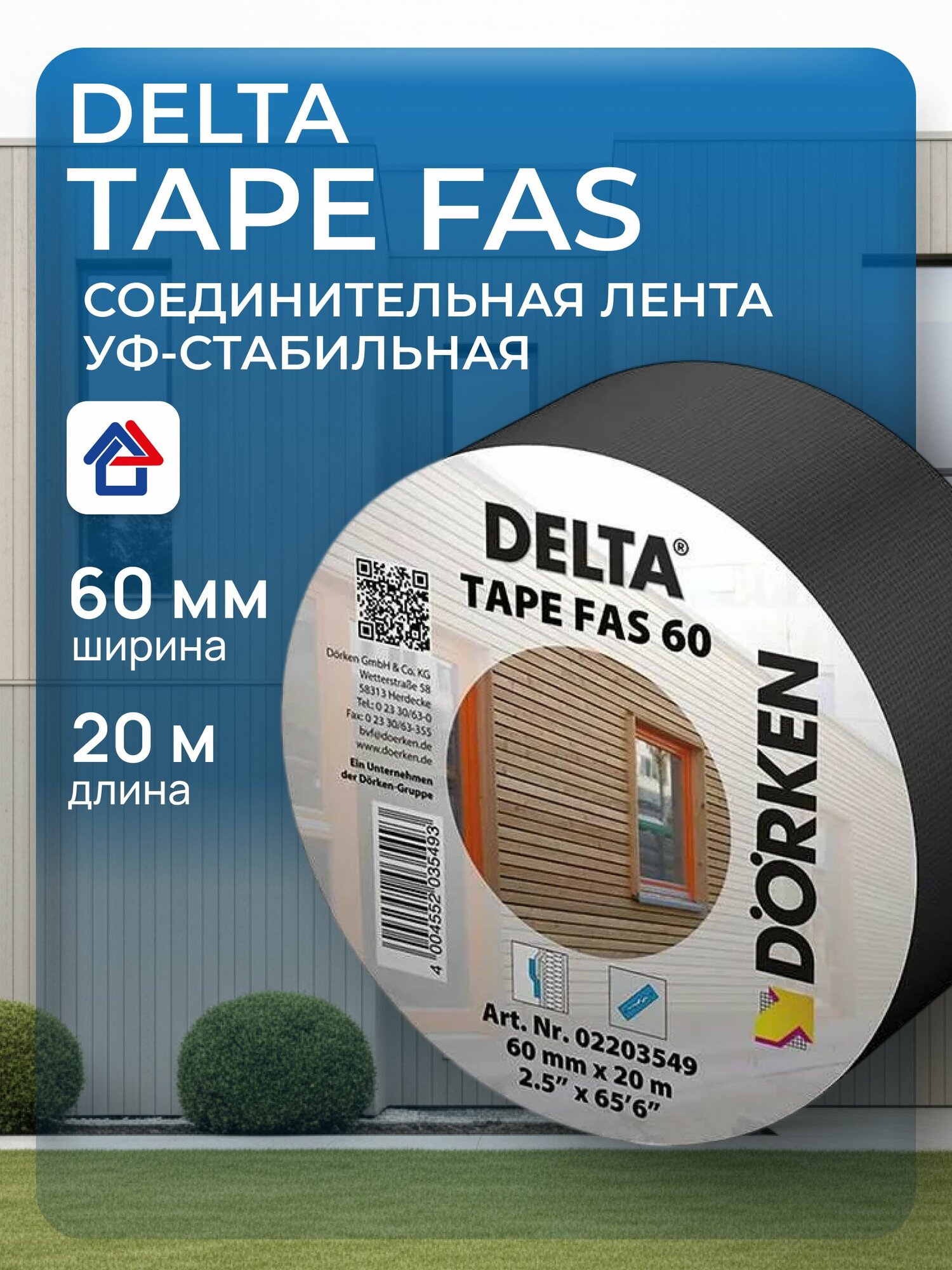 DELTA-TAPE FAS 60мм х 20м соединительная лента Дельта Тейп Фас