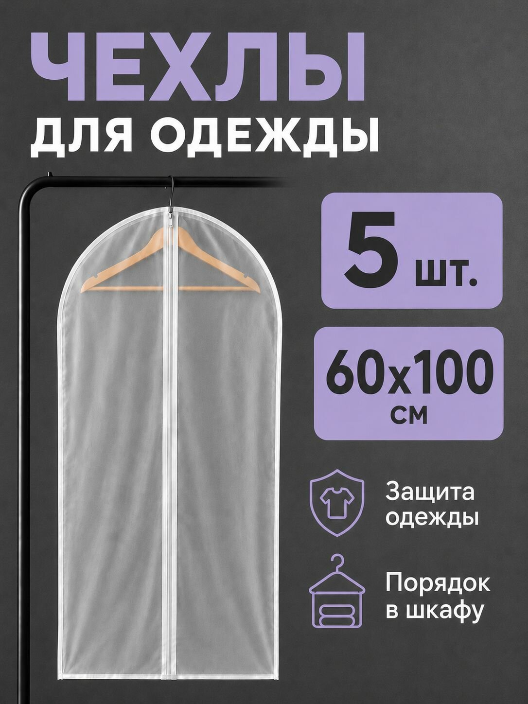 Чехол для одежды Garment Guard GG, материал Peva, 60x100 см, 5 шт