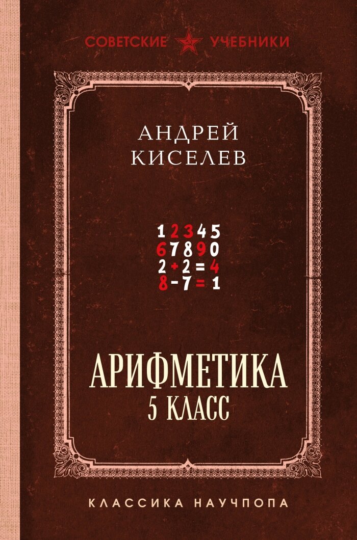 Арифметика. 5 класс. Лучшие советские учебники