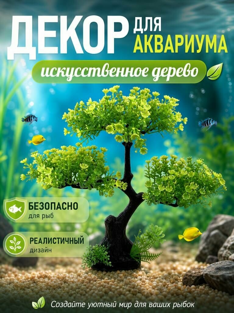 Искусственное дерево растения декор для аквариума