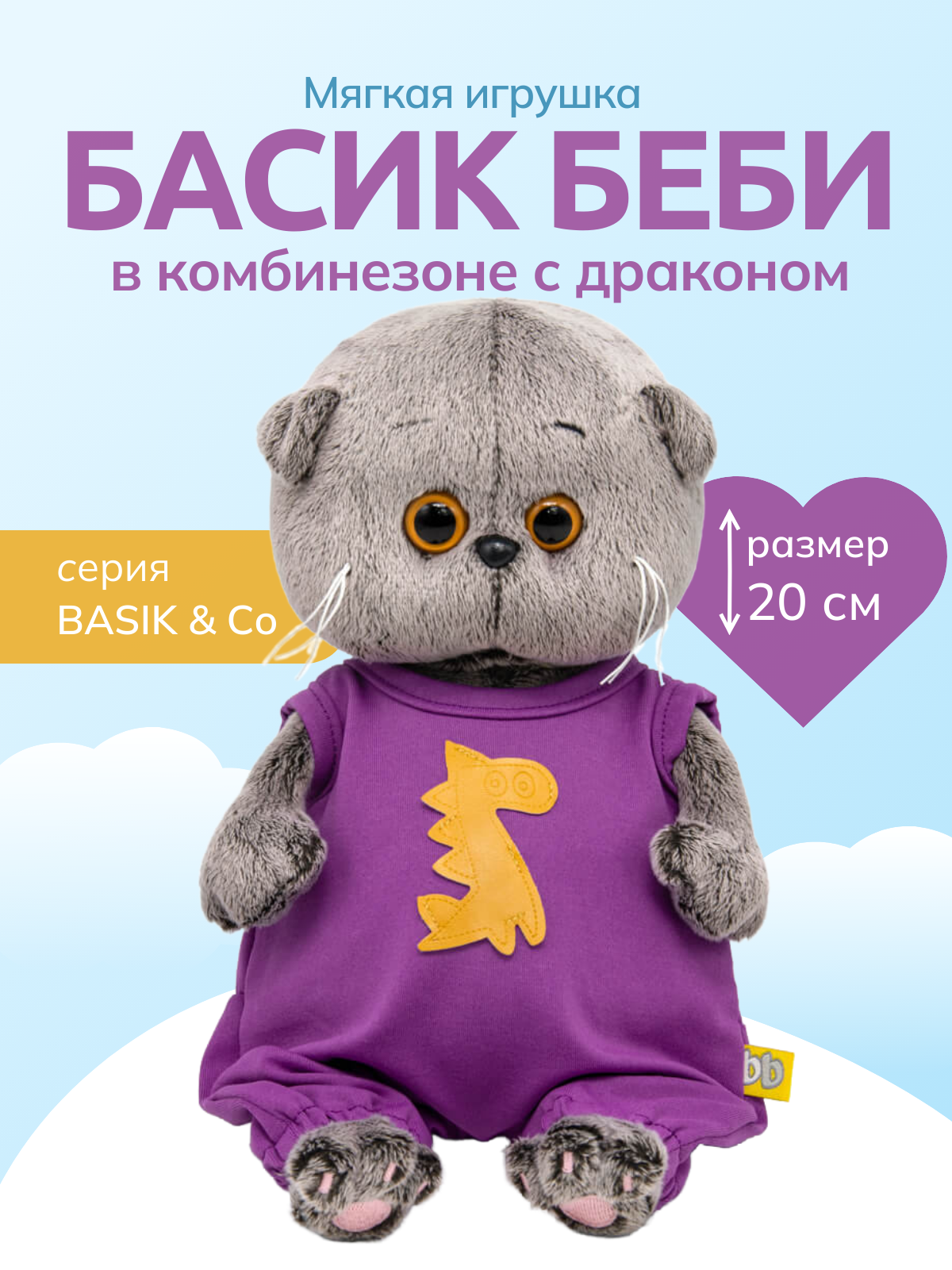 Игрушка мягкая BUDI BASA BASIK baby "Басик BABY в комбинезоне с драконом", размер 20 см