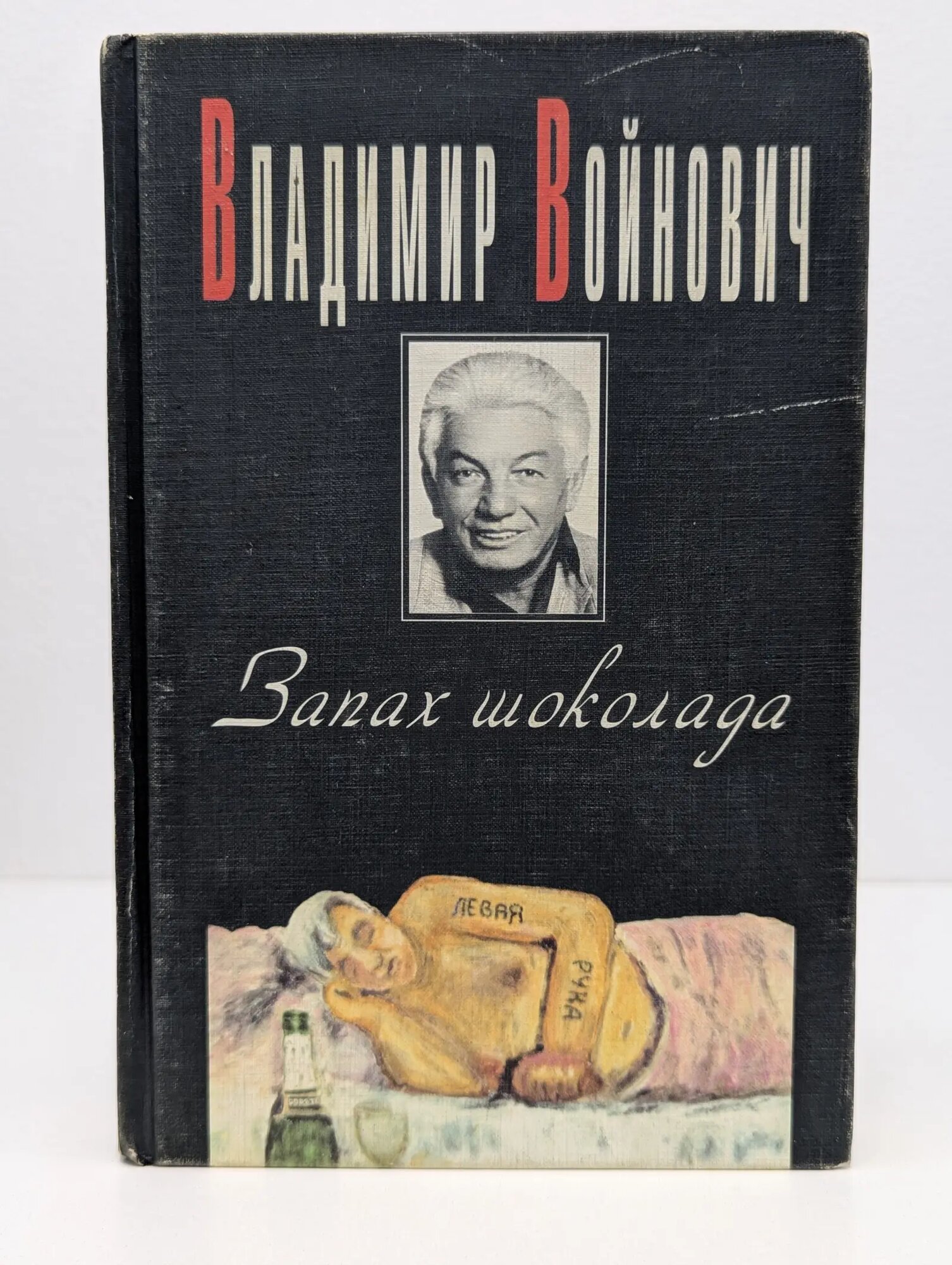 Запах шоколада Войнович Владимир 1997