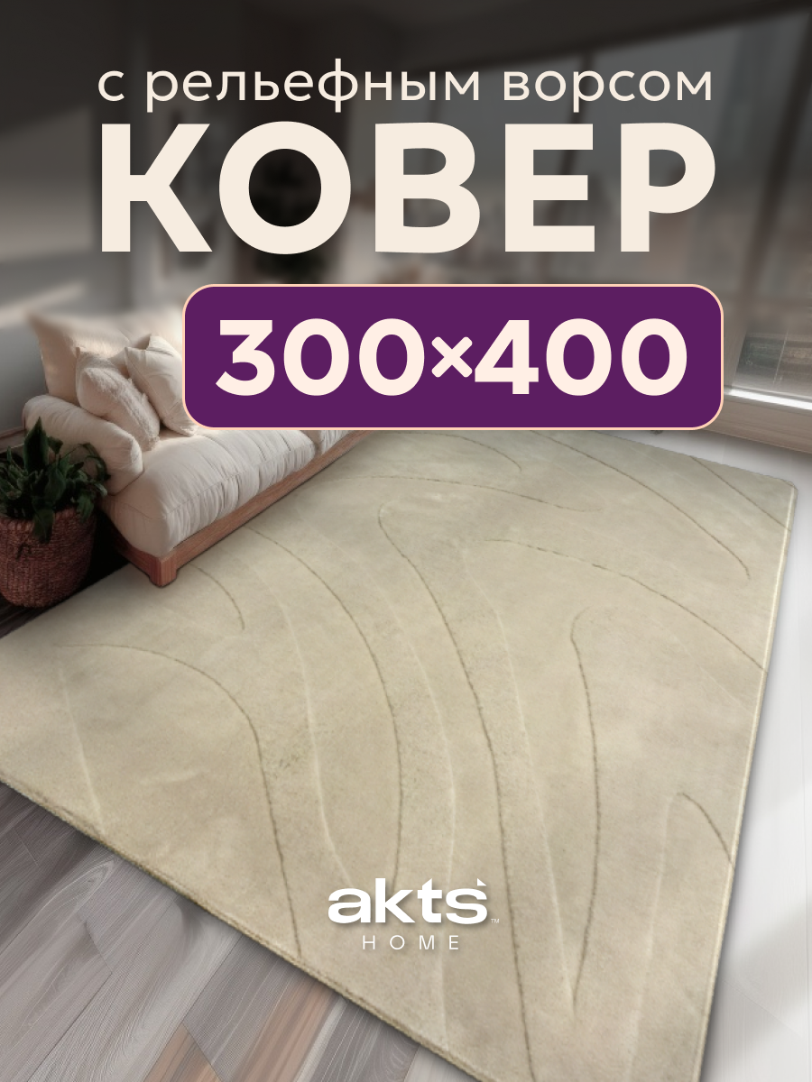 Ковер 300х400 см. AKST HOME, цвет бежевый, прямоугольный, ковер на пол