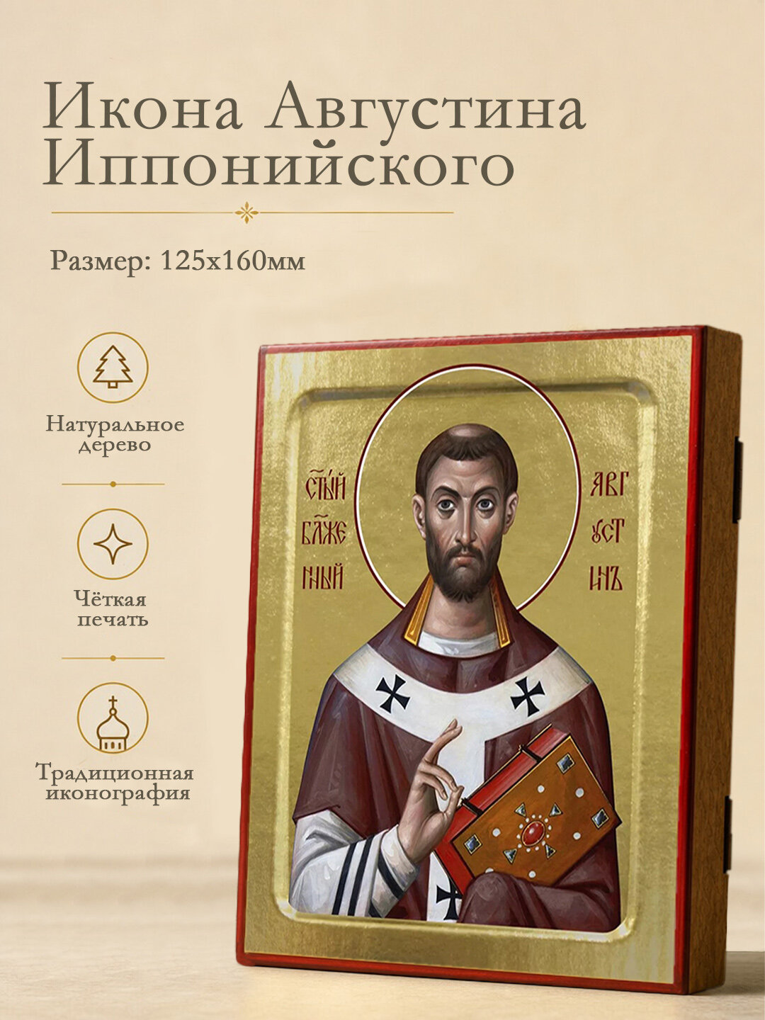 Икона блаженного Августина Иппонийского, на дереве: 125 х 160