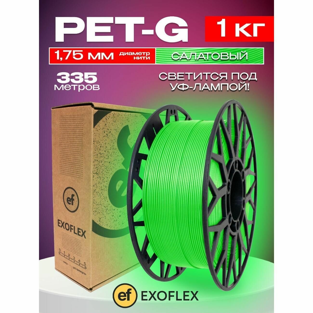Пластик для 3D-принтера EXOFLEX Petg