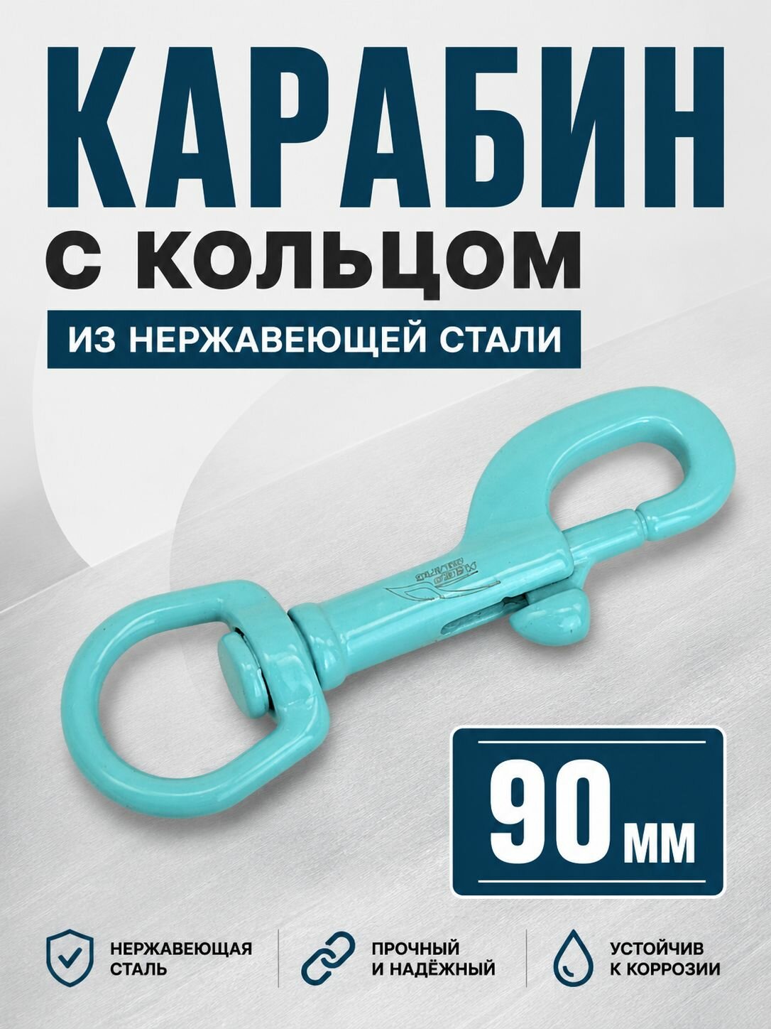 Карабин с кольцом 90мм нержавеющая сталь бирюзовый