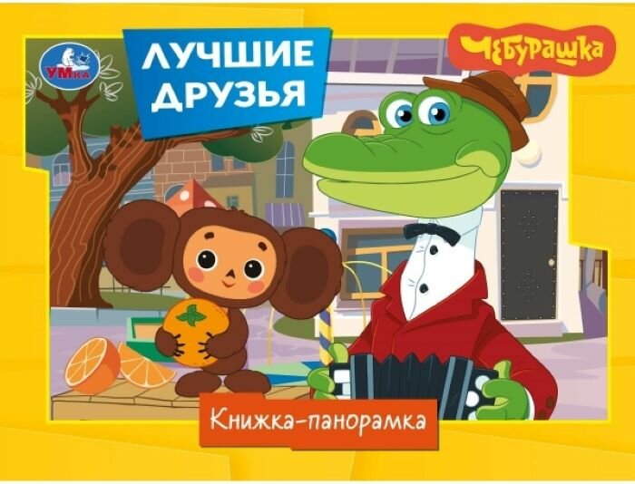 Книжка-панорамка "Лучшие друзья. Чебурашка", объёмная книга для малышей со сказкой и объемными иллюстрациями, 8 страниц
