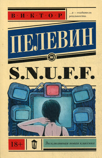S.N.U.F.F: роман. Пелевин В. О.