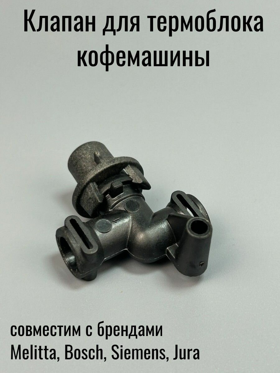 Клапан термоблока для кофемашины BOSCH / SIEMENS (423399)