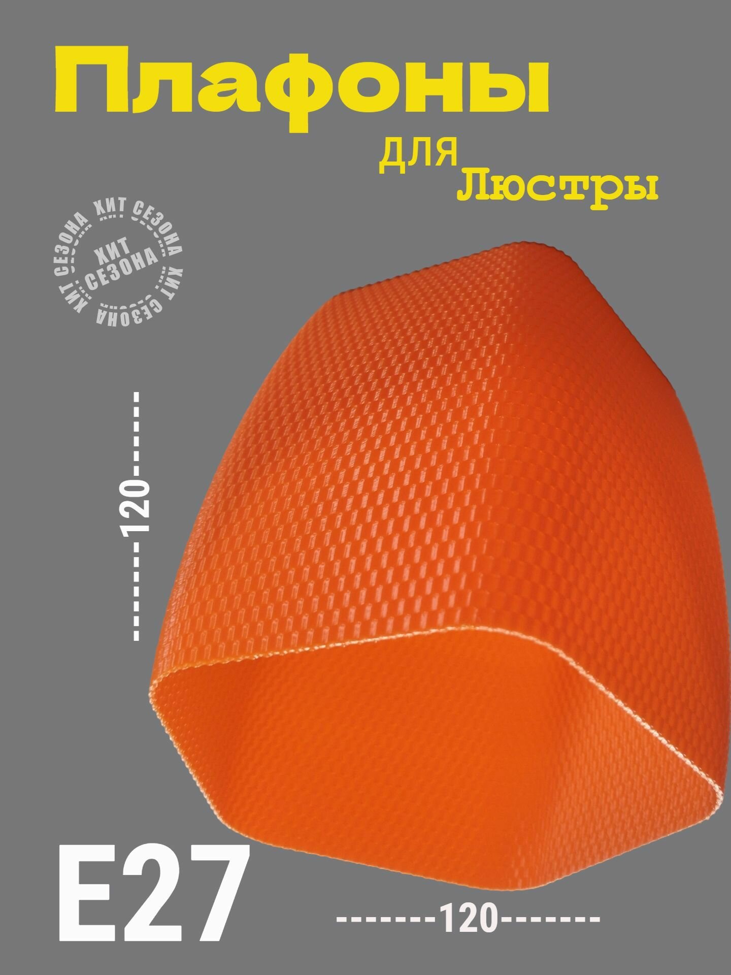 Плафон для люстры "Сочный апельсин", дизайнерский, пластик, под е27