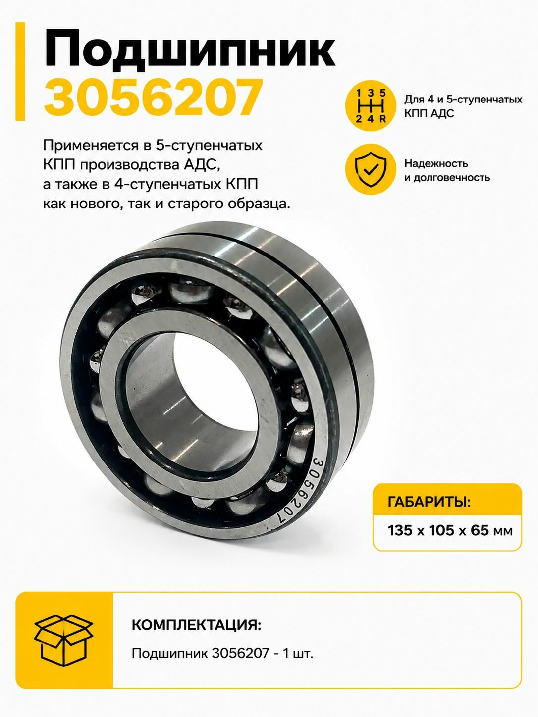 Подшипник 3056207 (3207) (вторичного вала КПП УАЗ 5-ст. АДС, 4-ступ. нового/старого образца)