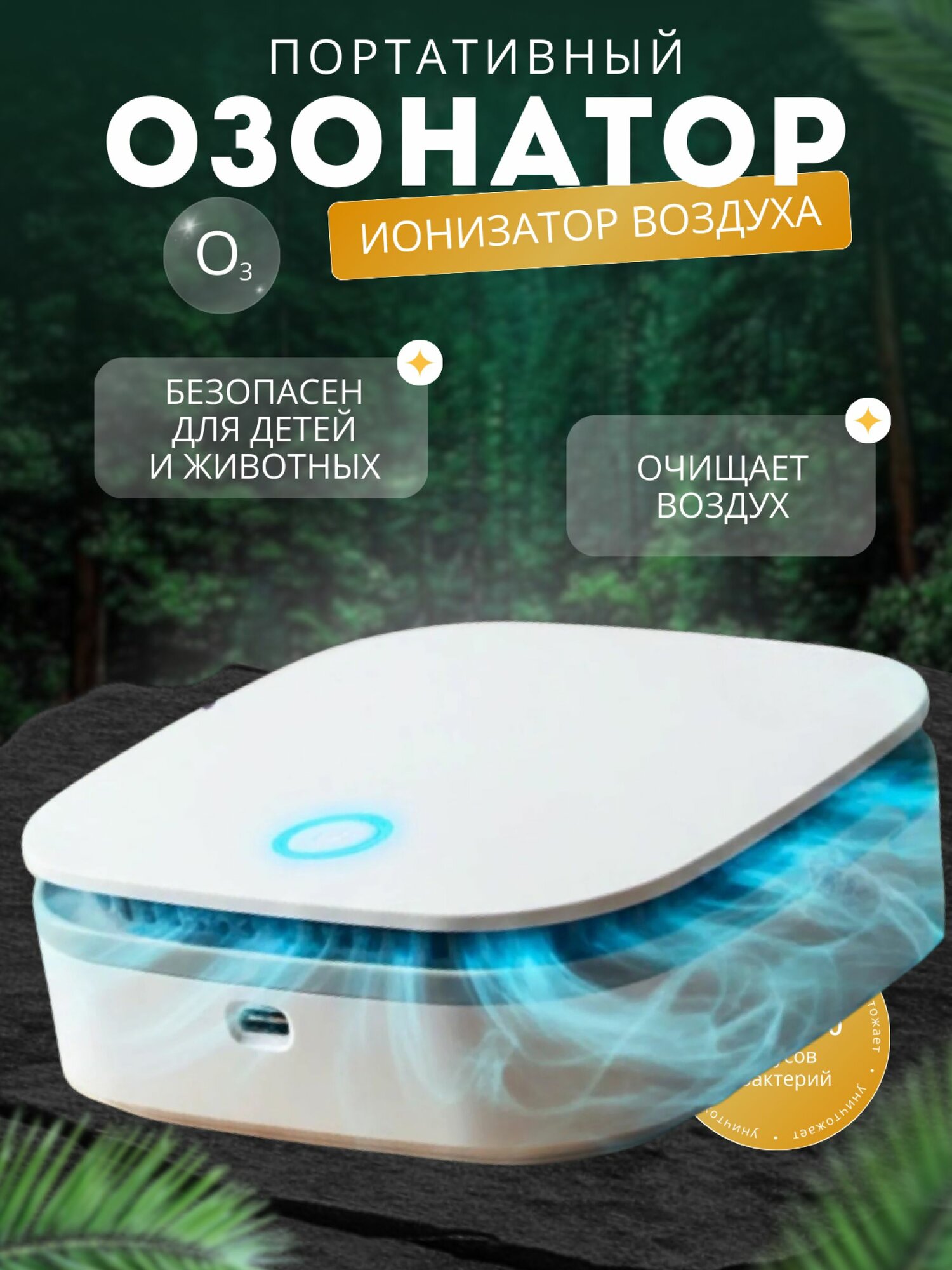 Озонатор портативный для дома, холодильника и авто