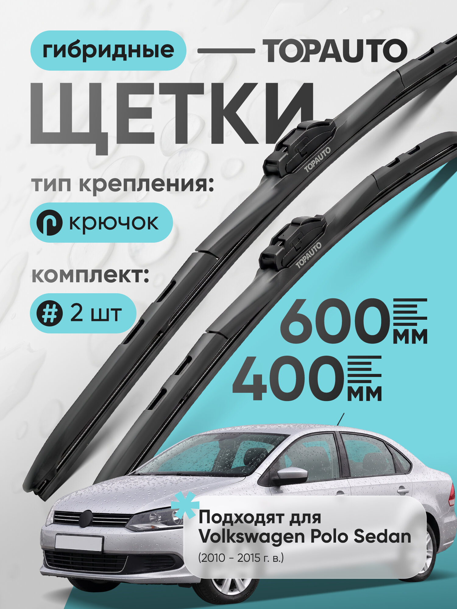 Щетки стеклоочистителя 600 400, на Фольксваген Поло Седан (2010 - 2015), гибридные, дворники автомобильные, TOPAUTO