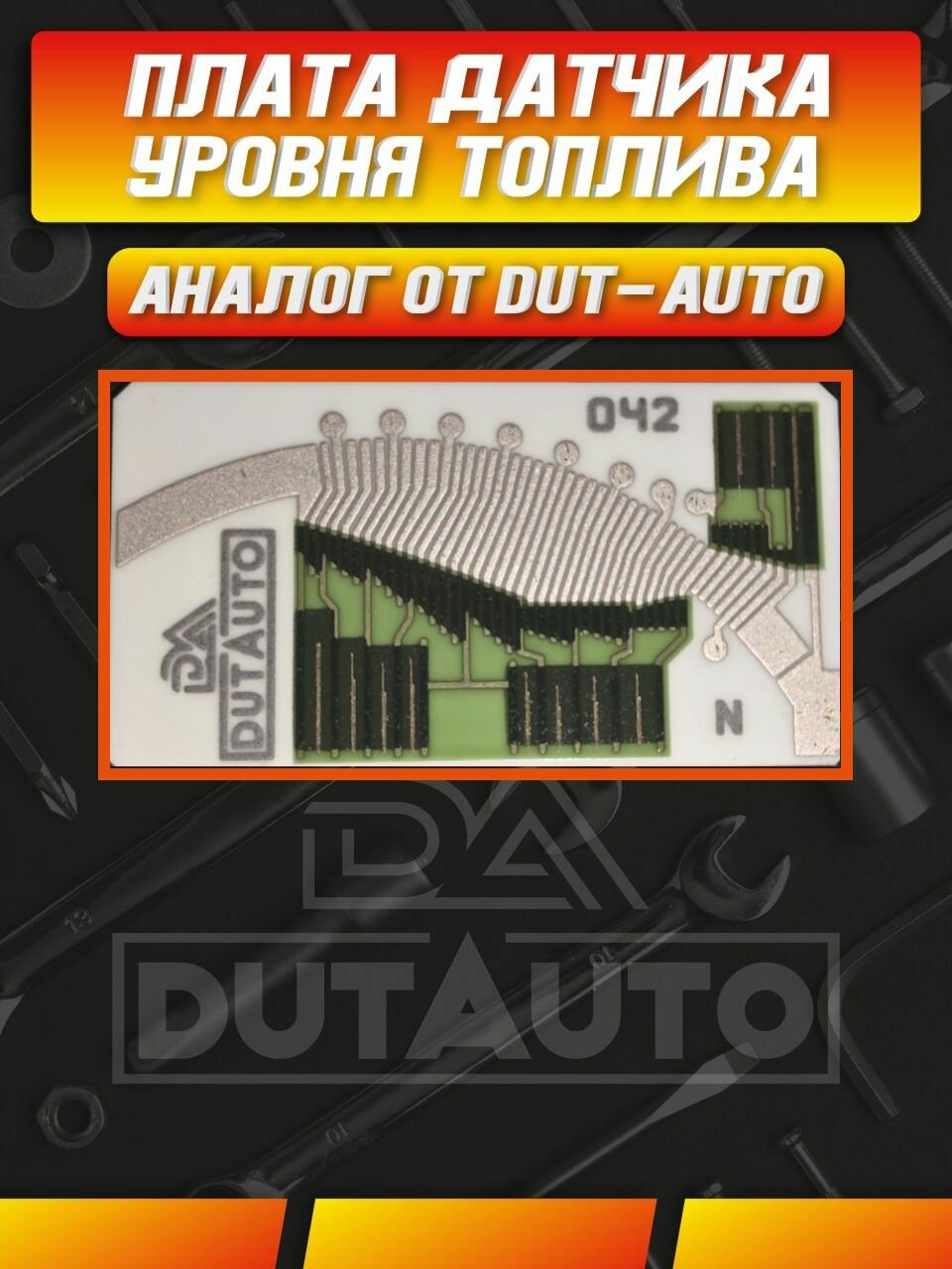 Плата уровня топлива (плата ДУТ) 042 N для Lexus RX 300