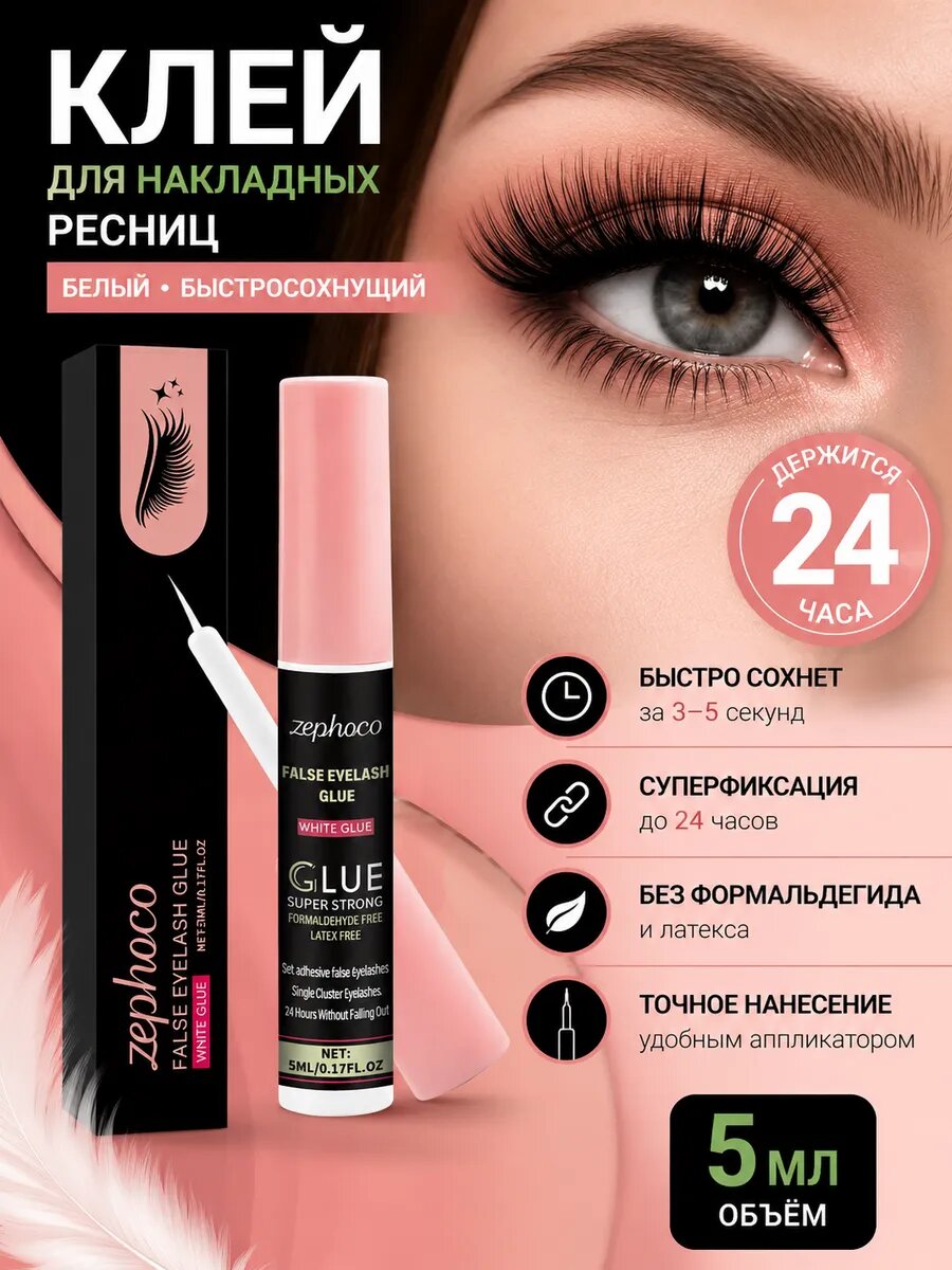 Клей для накладных ресниц