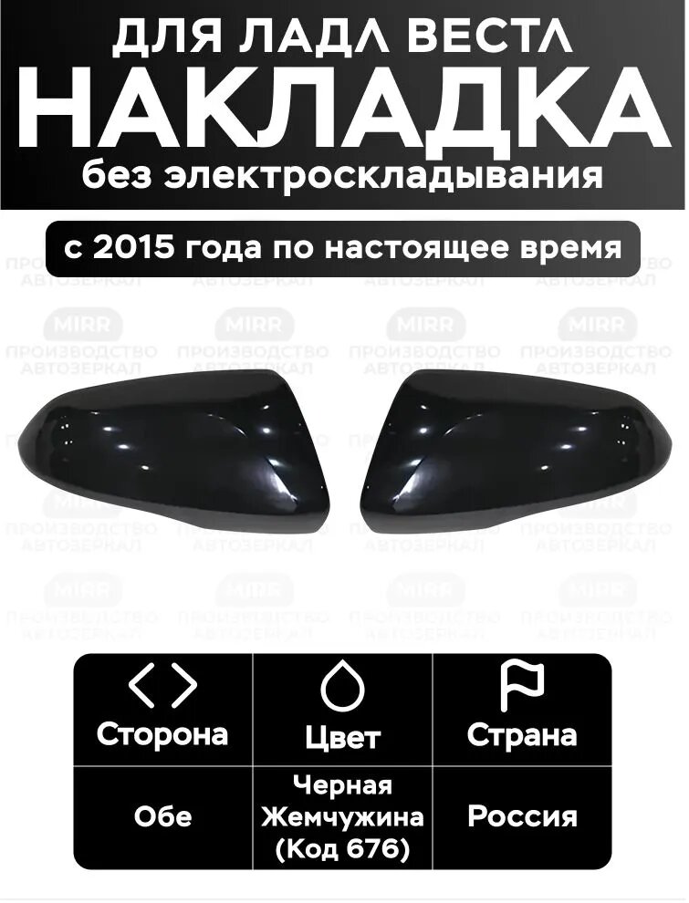 Накладки на зеркала комплект MIRR Лада Веста 2180, Чёрная жемчужина, облицовка корпуса зеркала