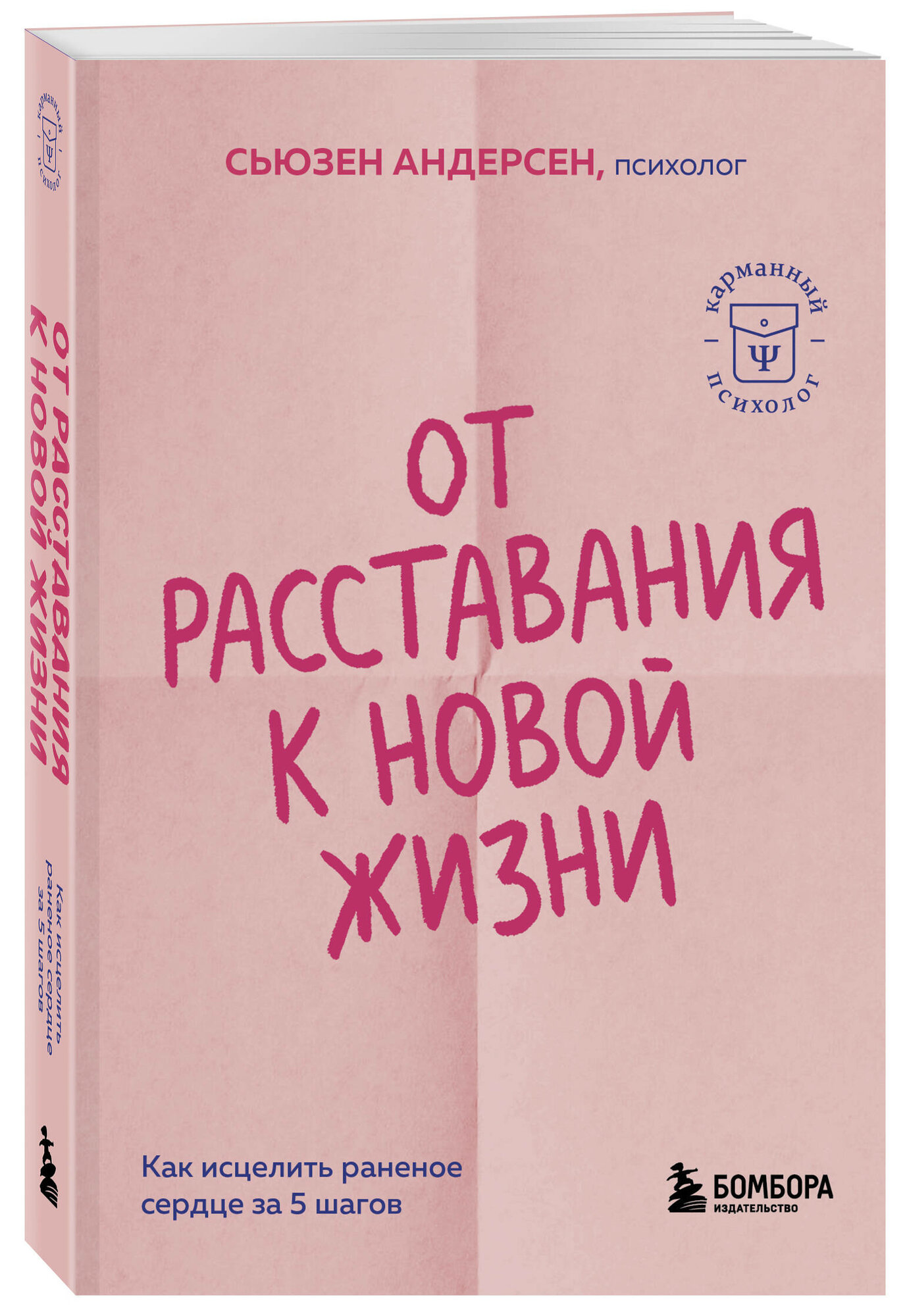 Андерсен Сьюзен. От расставания к новой жизни. Как исцелить раненое сердце за 5 шагов