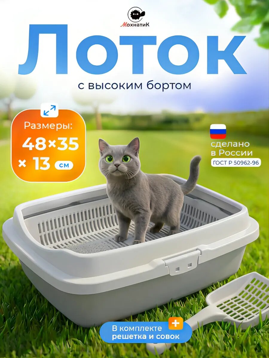 Лоток для кошек 50*38*16 см с высоким бортом и решеткой