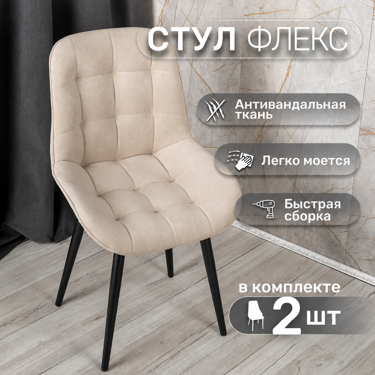 Стулья для кухни У Стулыча Флекс, комплект 2шт стульев, велюр, бежевый/черный