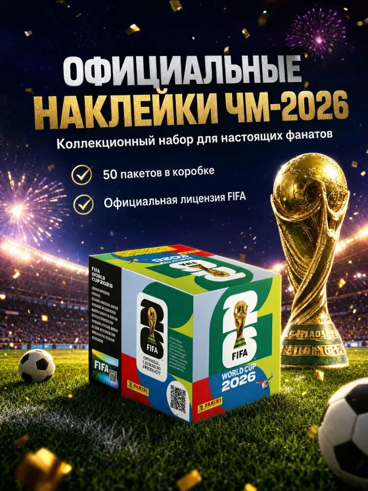 Официальные наклейки ЧМ-2026 50 пакетов коробка коллекция FIFA PaniniОфициальные наклейки ЧМ-2026 50 пакетов коробка коллекция FIFA Panini