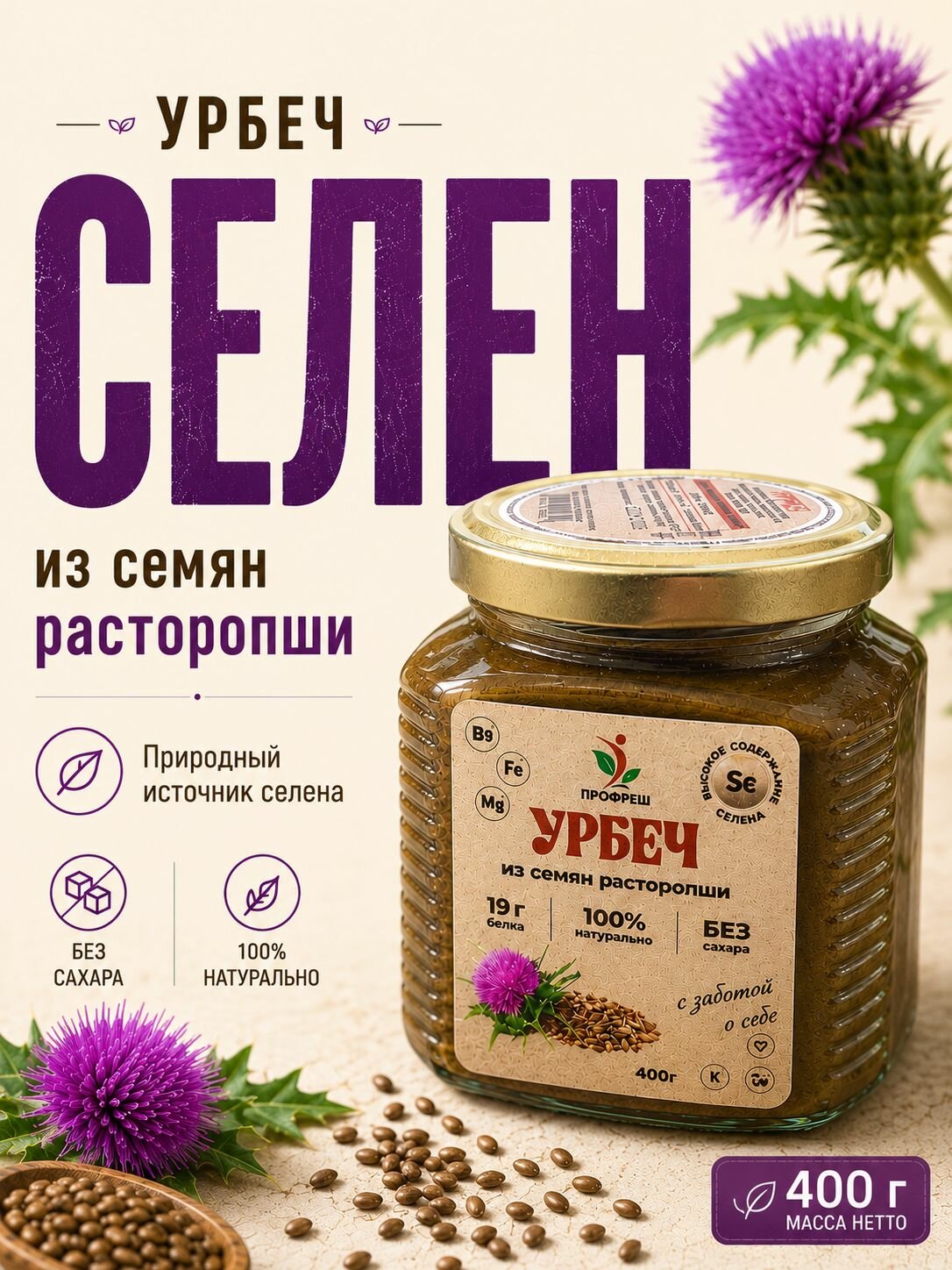 Урбеч из расторопши семян 400 гр. Натуральный. Без сахара профреш Источник силимарина, клетчатки, железа, магния, фосфора, белка, витамины В1, В2, В4, Е. Полезный перекус. Мы есть то, что мы едим