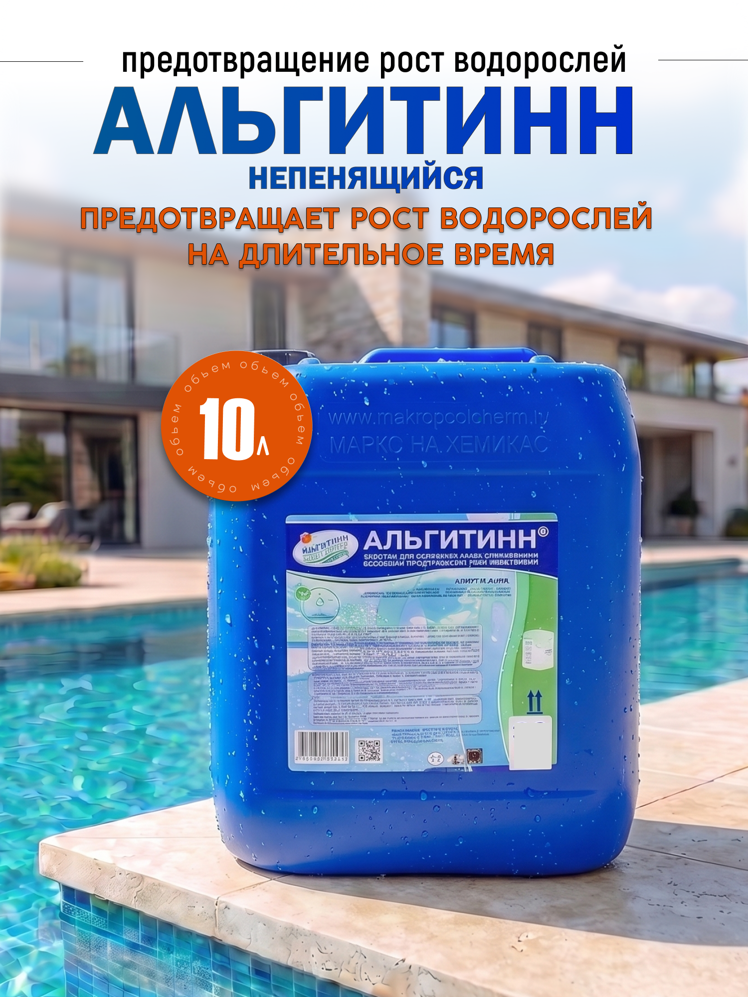 Альгитинн Маркопул Кемиклс, 10л, непенящаяся формула, для бассейна