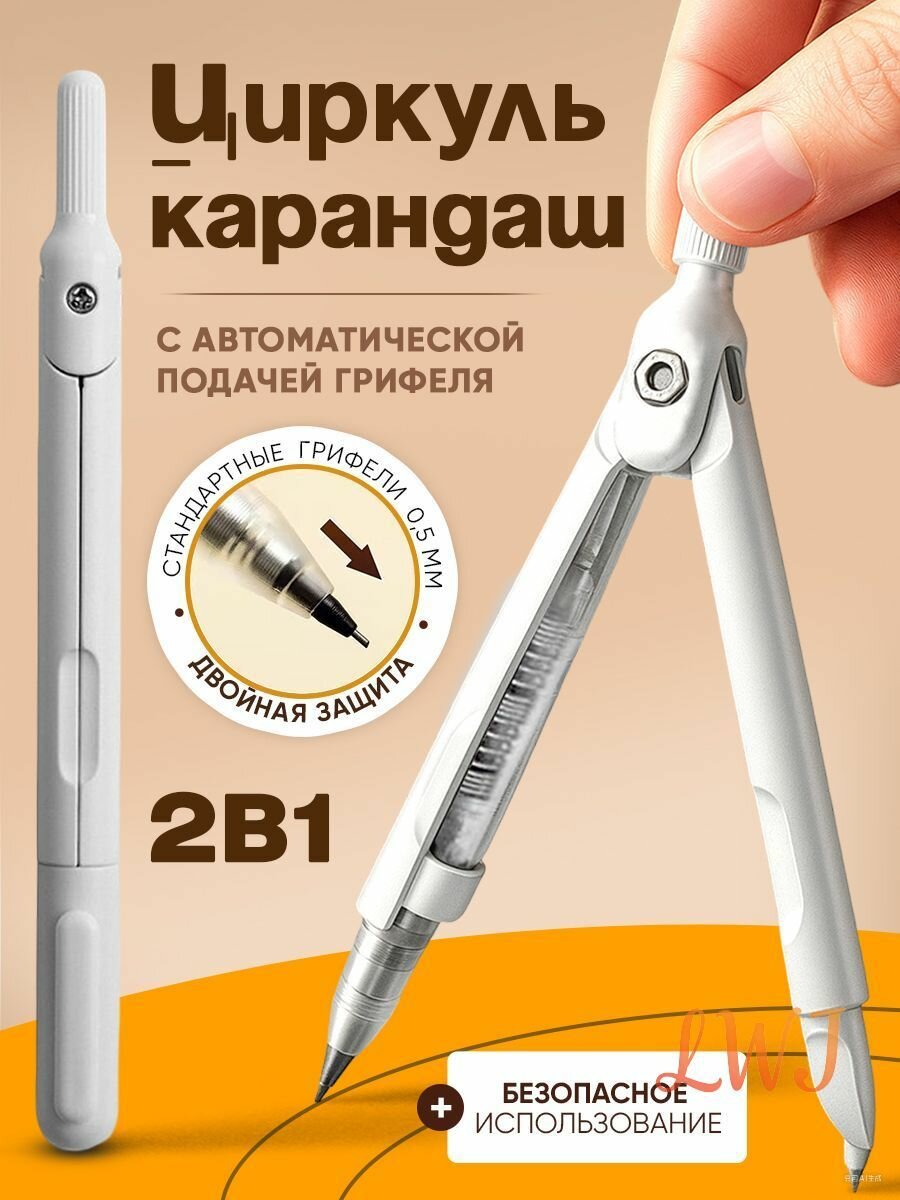 Циркуль школьный 2в1 с карандашом для черчения для уроков