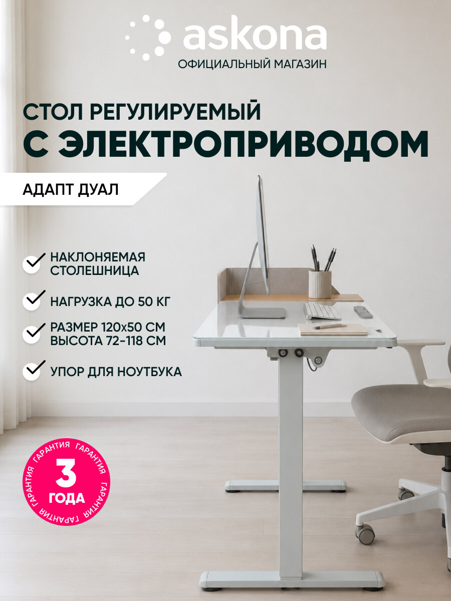 Стол Askona / Аскона регулируемый с электроприводом наклонный Adapt Dual (Адапт Дуал) 120x50 белый