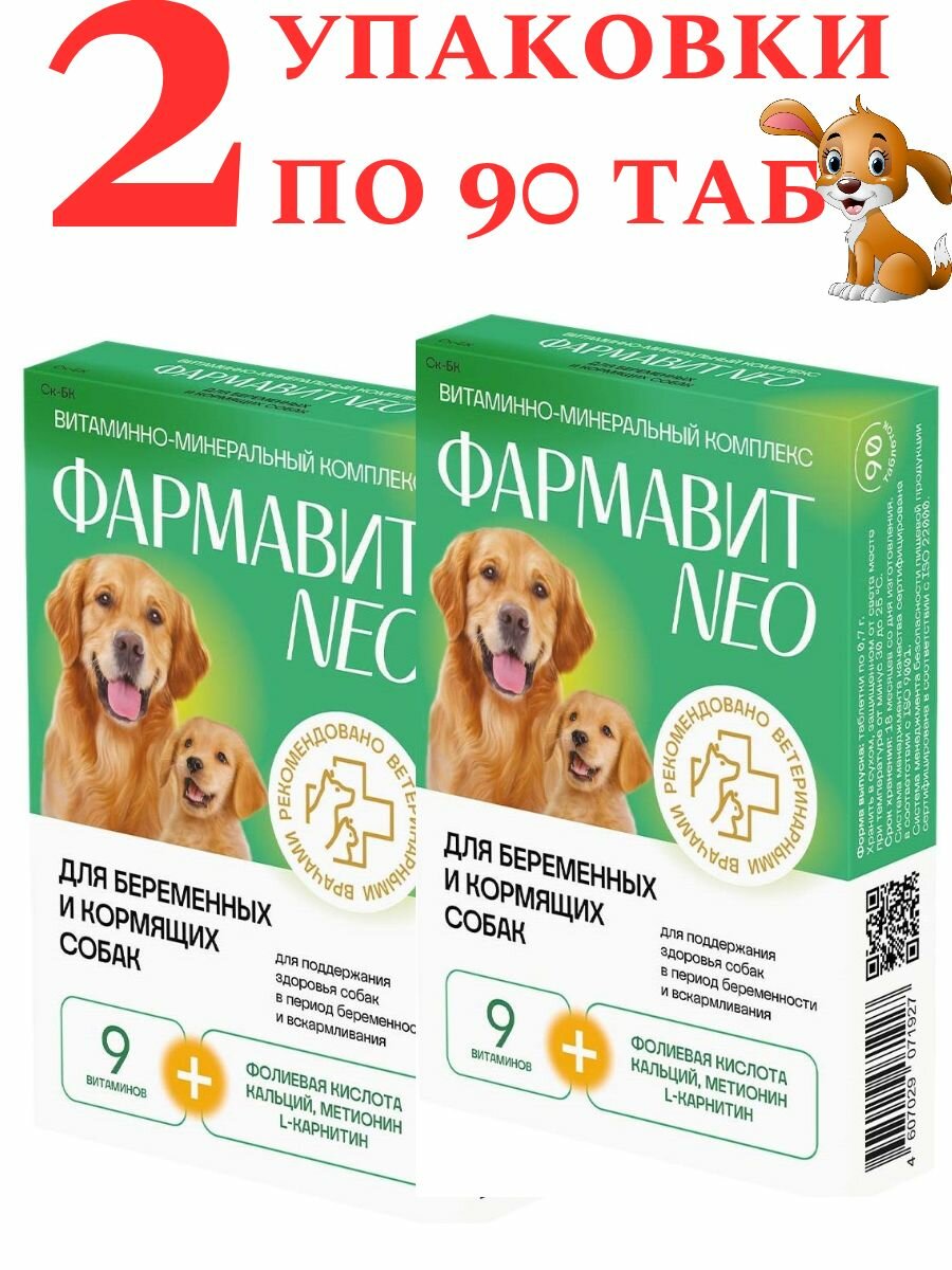 Фармавит Neo витамины для беременных и кормящих собак, 2 коробки по 90 таблеток