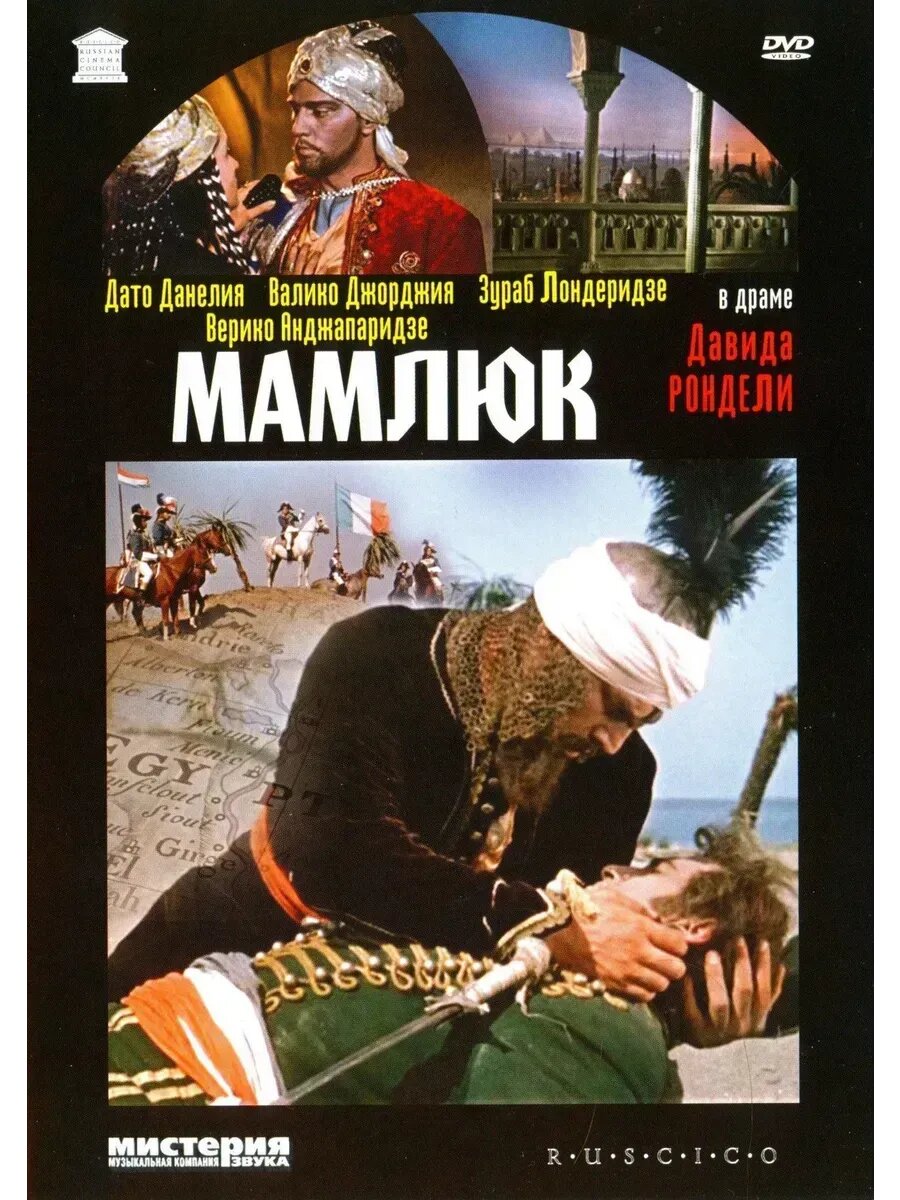 Мамлюк (1958) (флешка)