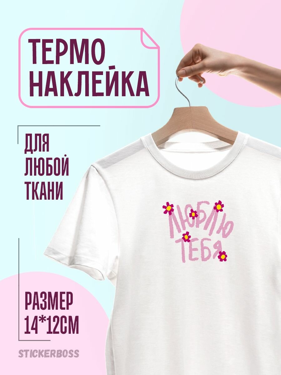 Термонаклейка термотрансфер на одежду надпись люблю тебя