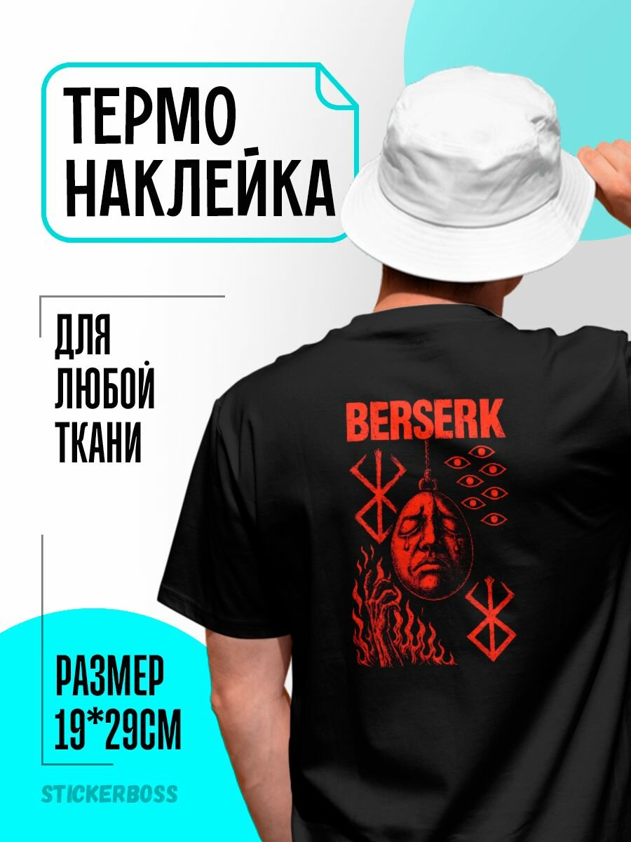 Термонаклейка термотрансфер на одежду Берсерк клеймо жертвы