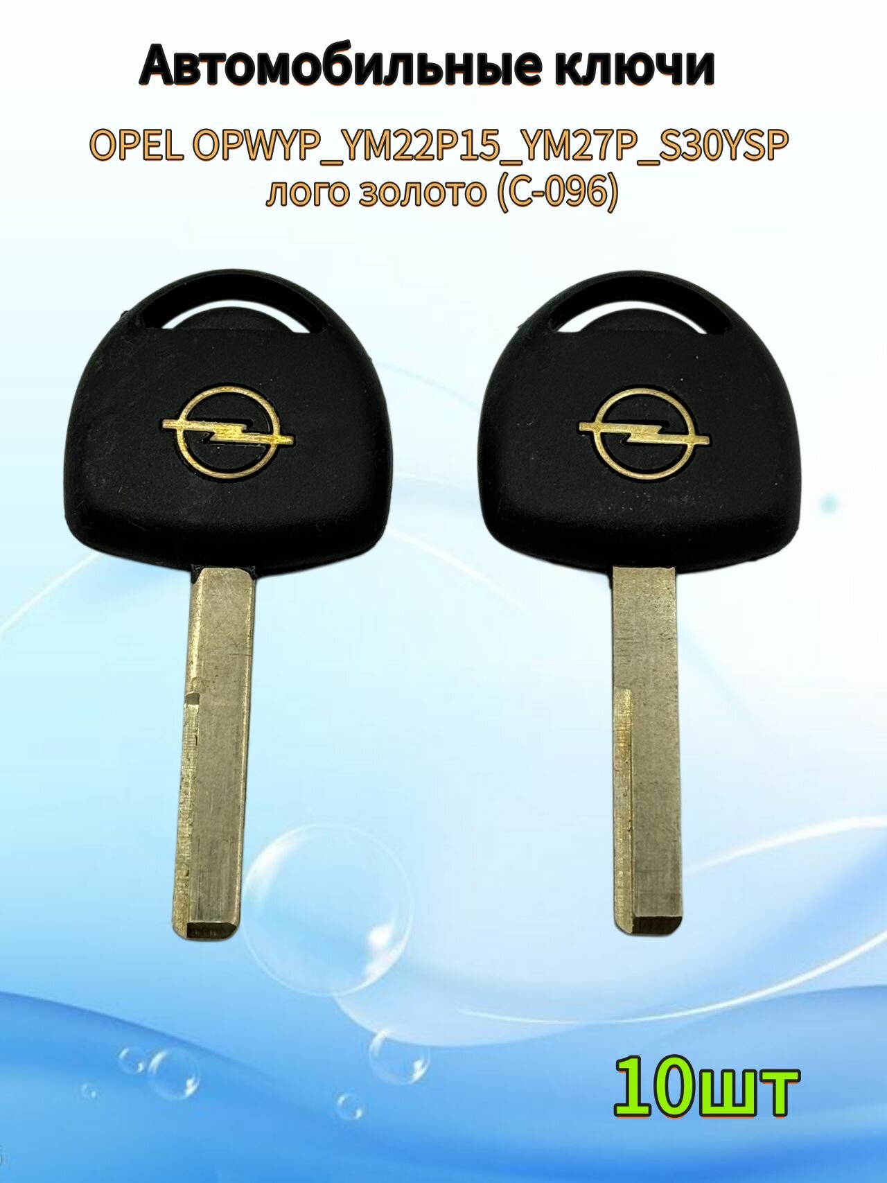 Заготовка ключа Опель OPEL OPWYP_YM22P15_YM27P_S30YSP лого золото 10 шт .
