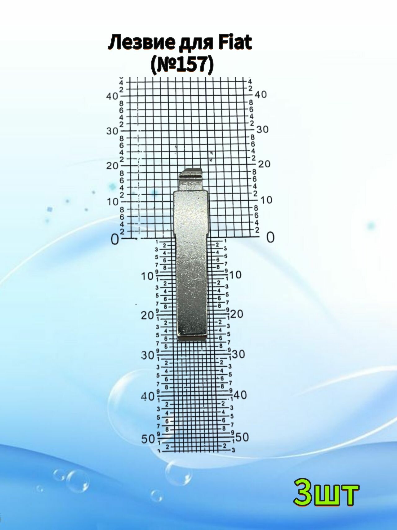 Лезвие для Fiat (№157)3шт