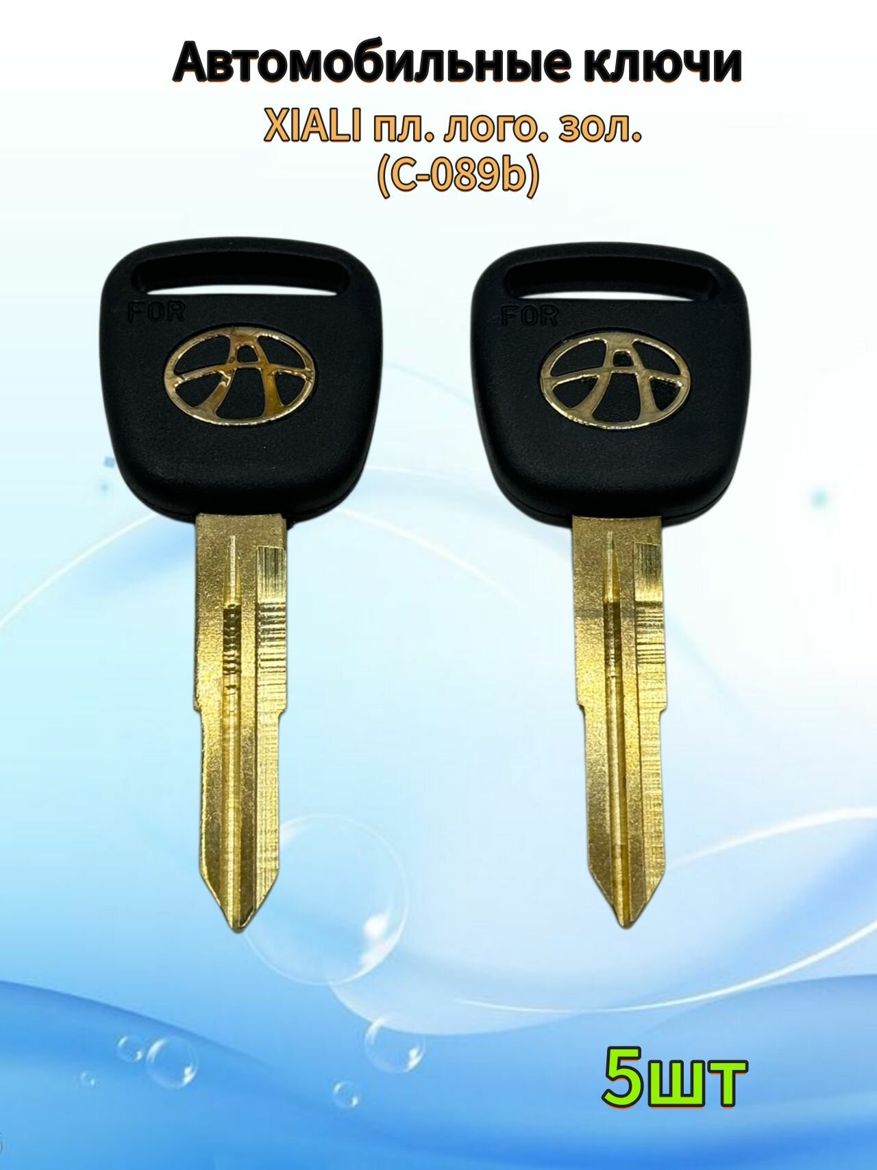 Заготовка ключаXIALI золотой логотип C-089b(5шт