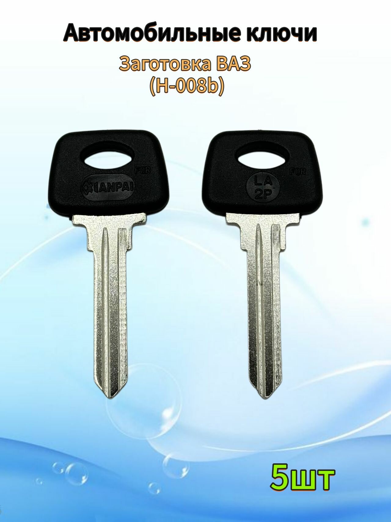 Заготовка ключа LA4P/LA1P_LAD1P17_LD6RP/LD3RP_LAD6P ВАЗ (H-008b), (5шт.