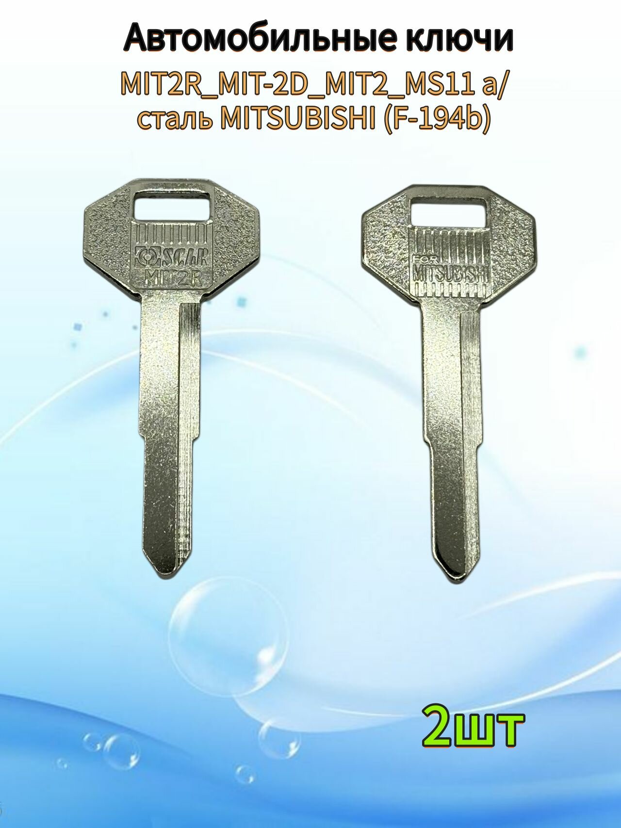 Авто ключ MIT2R_MIT-2D_MIT2_MS11 а/сталь MITSUBISHI (F-194b), (2шт