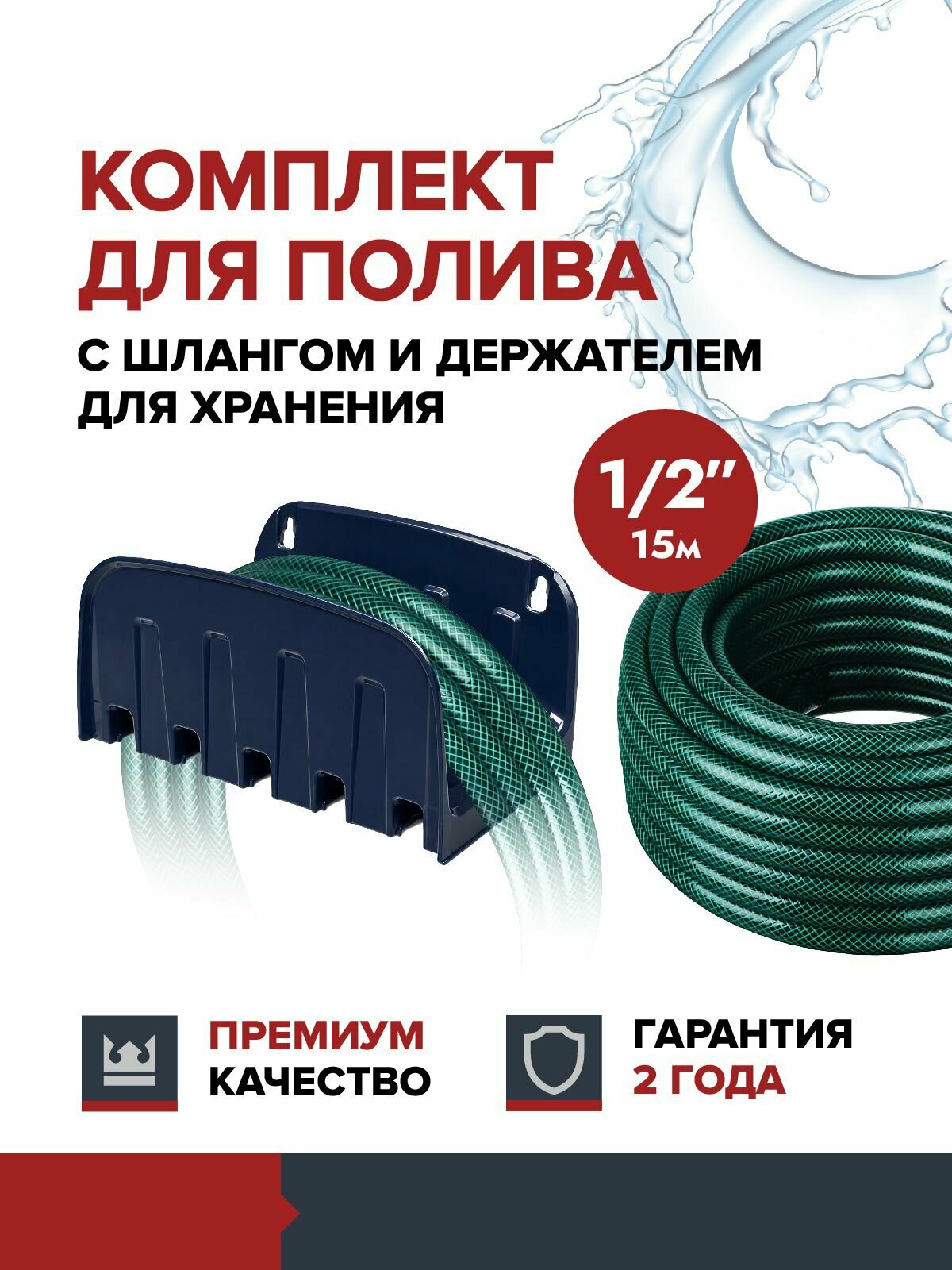 Набор для полива шланг 1/2 ПВХ, 3-х слойный Bgn, держатель для шланга, бухта 15 метров