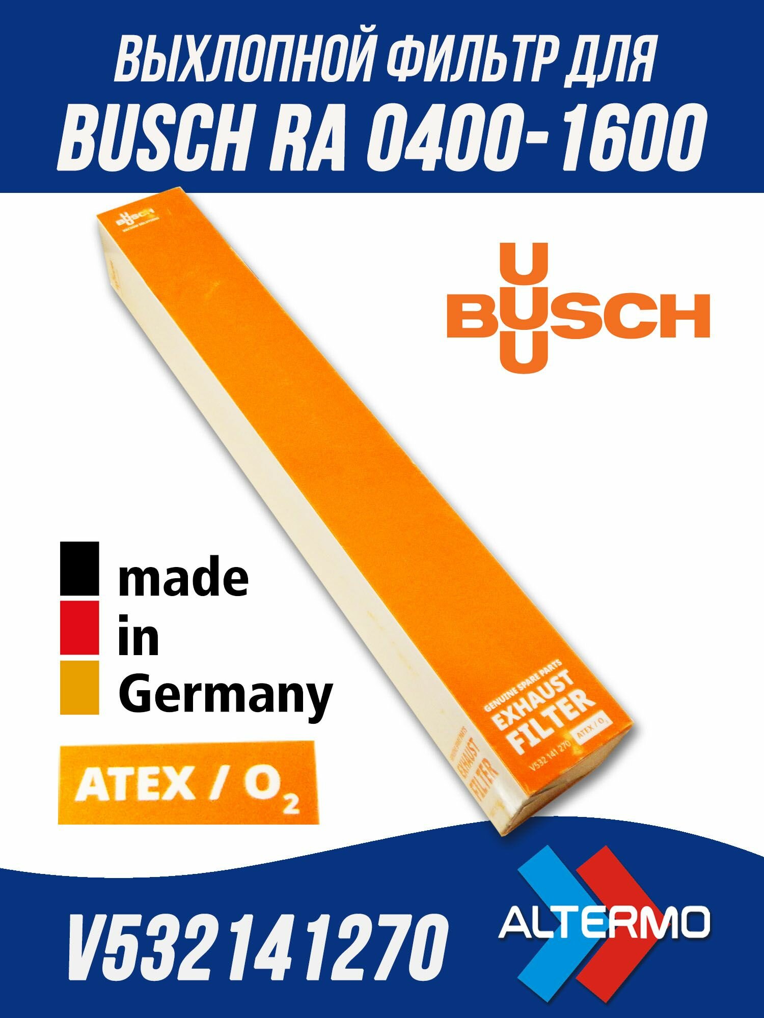 Выхлопной фильтр BUSCH 0532141270, V532141270 "Ex" "O2" 500 x 72 мм