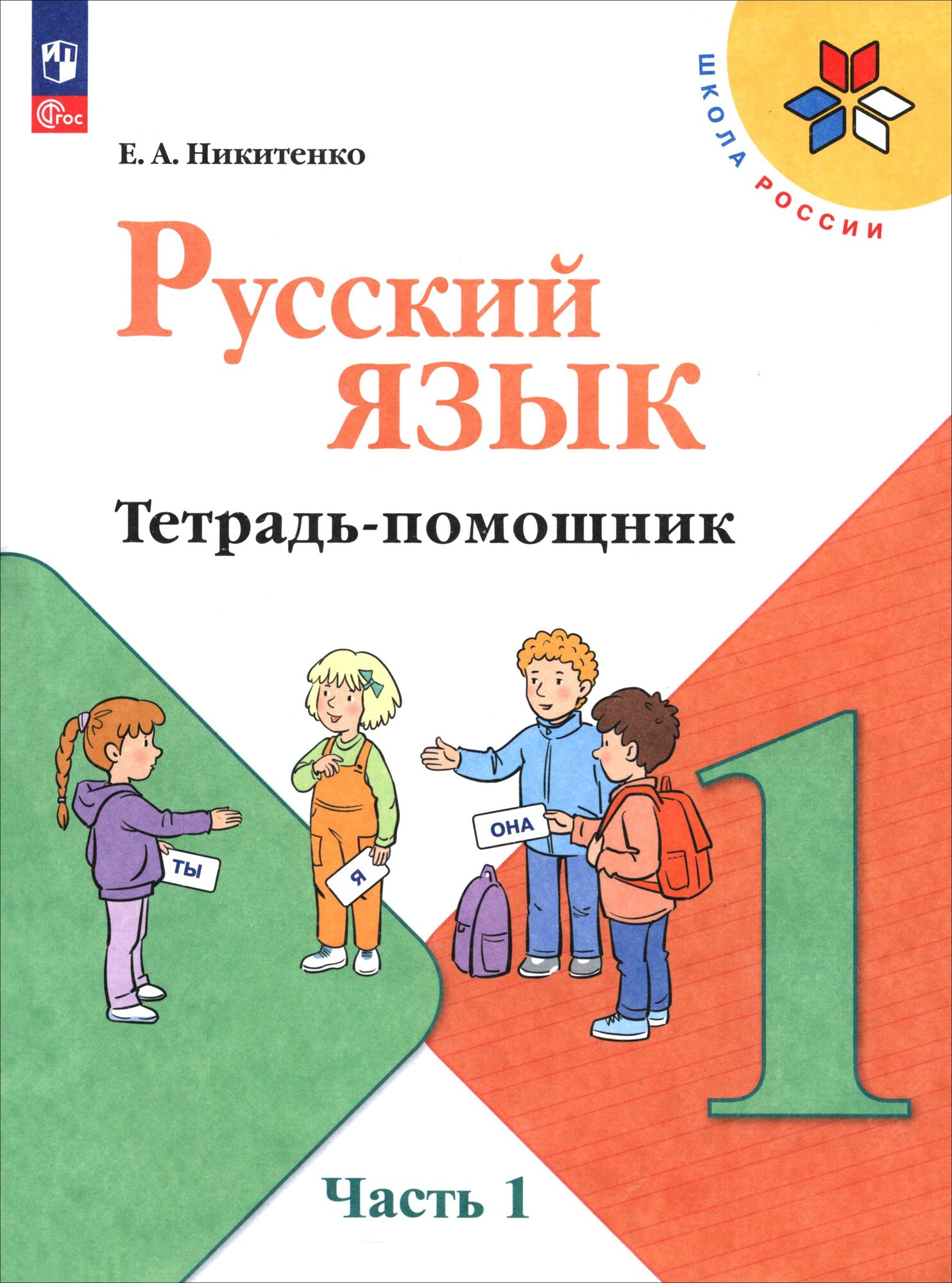 Русский язык. 1 класс. Тетрадь-помощник. В 4-х частях. Часть 1