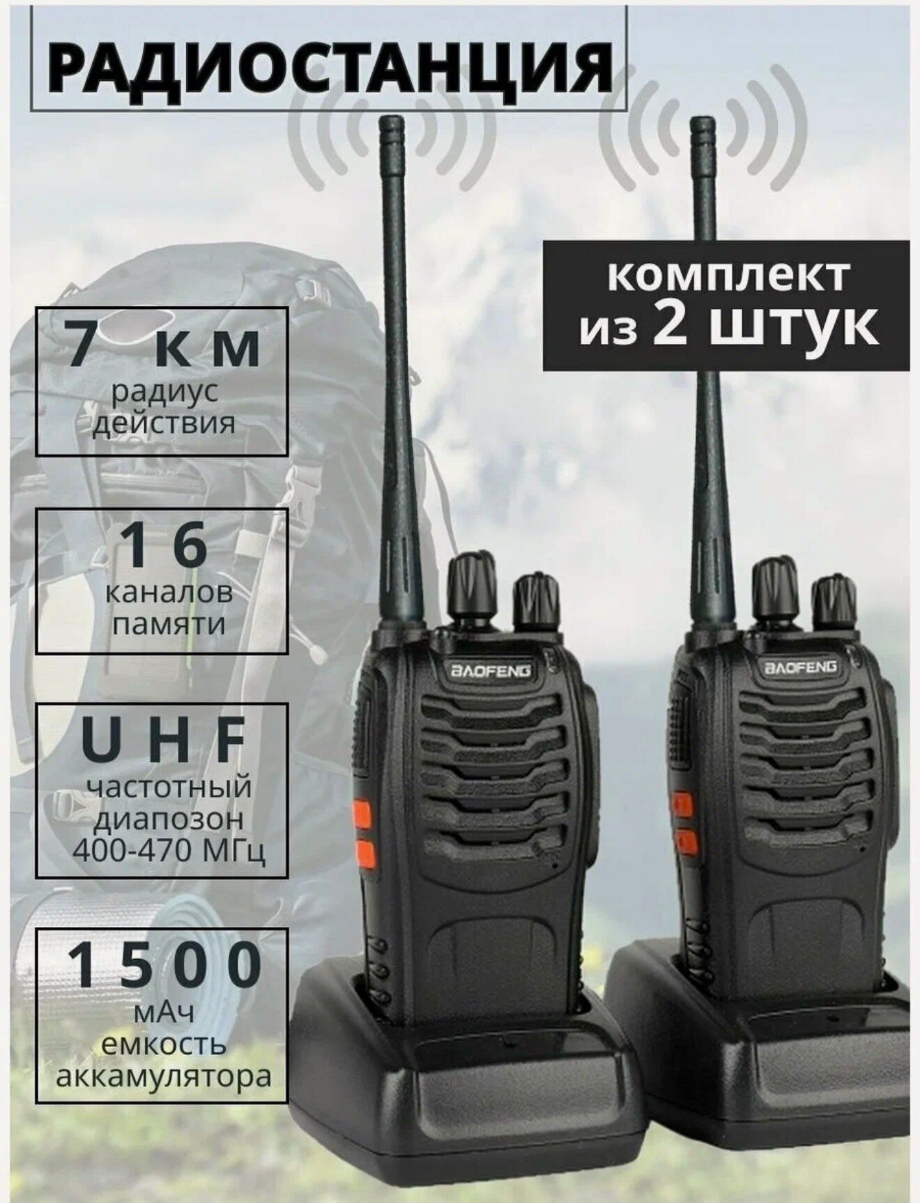 Рация Baofeng BF-888S 2 шт, Комплект радиостанций 16 каналов, мощность 5 Вт, Li-Ion аккумулятор 1500мАч, чёрная