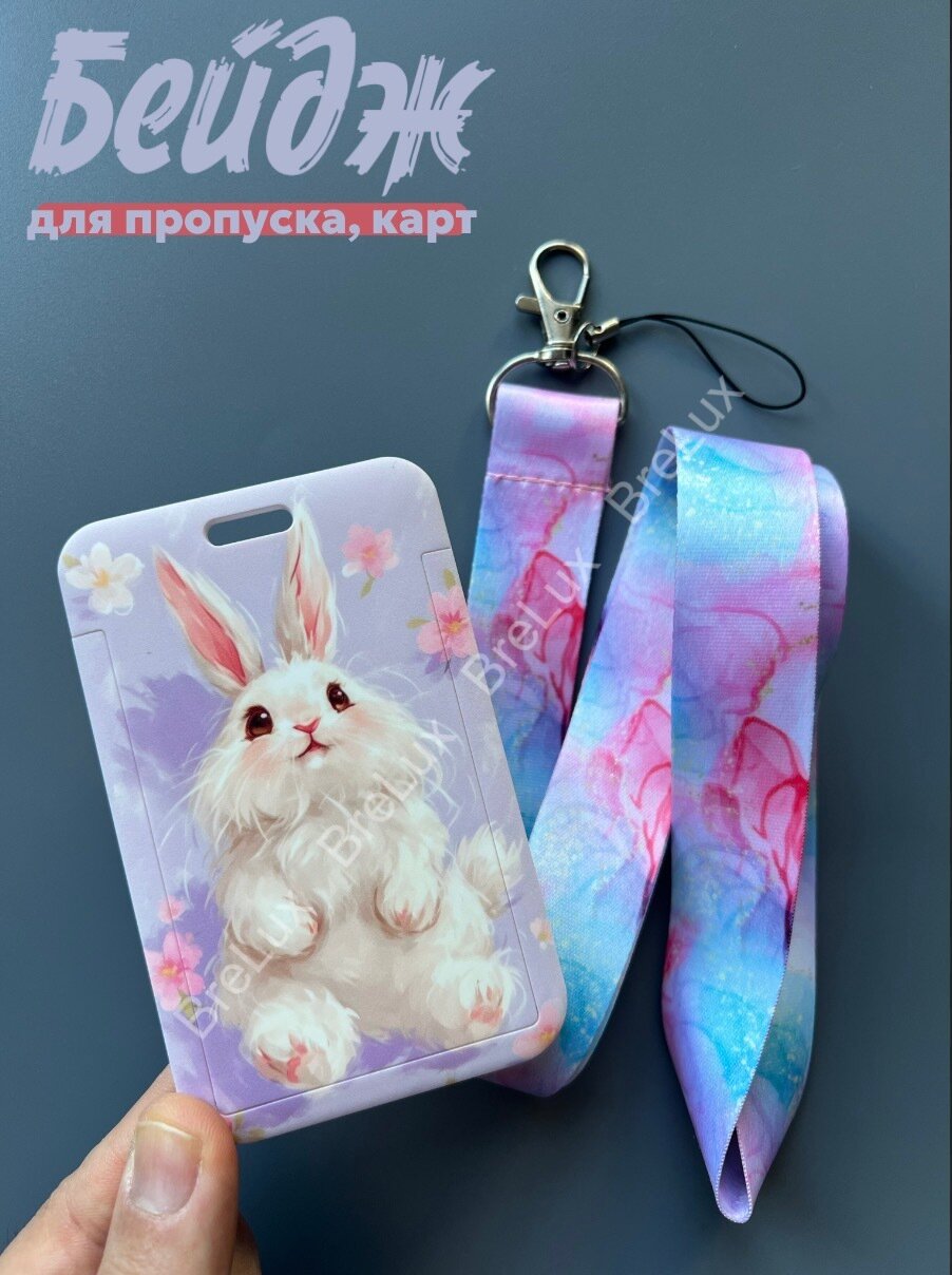 Бейдж для пропуска, карты, карточки с длинной лентой зайчик кролик