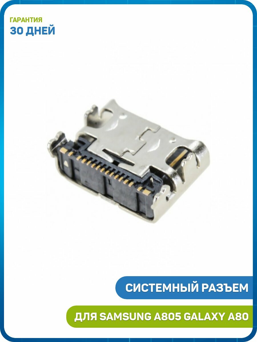 Системный разъем (зарядки) для Samsung A805 Galaxy A80 (Type-C)