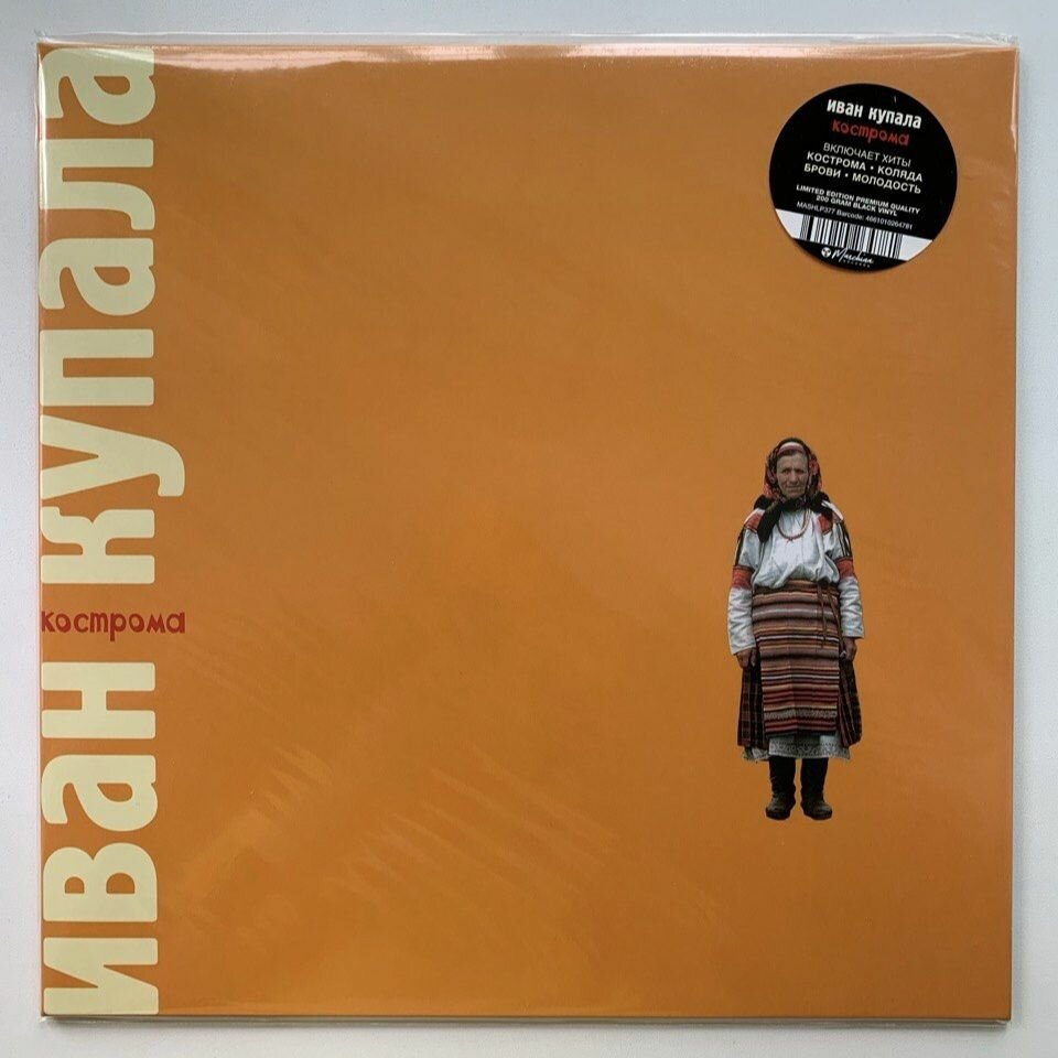 Виниловая пластинка Иван Купала - Кострома LP