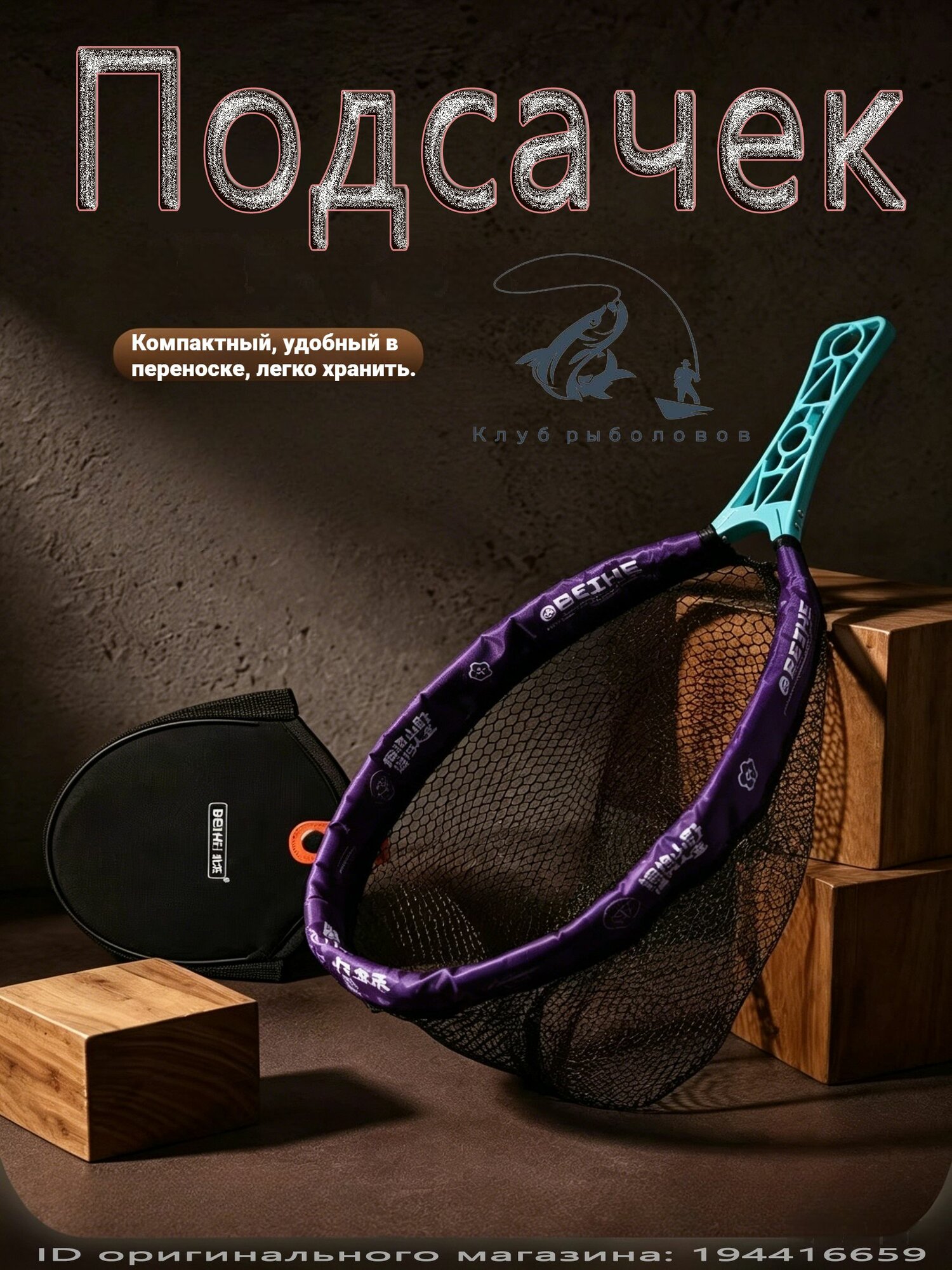 Подсачек, длина: 43 см